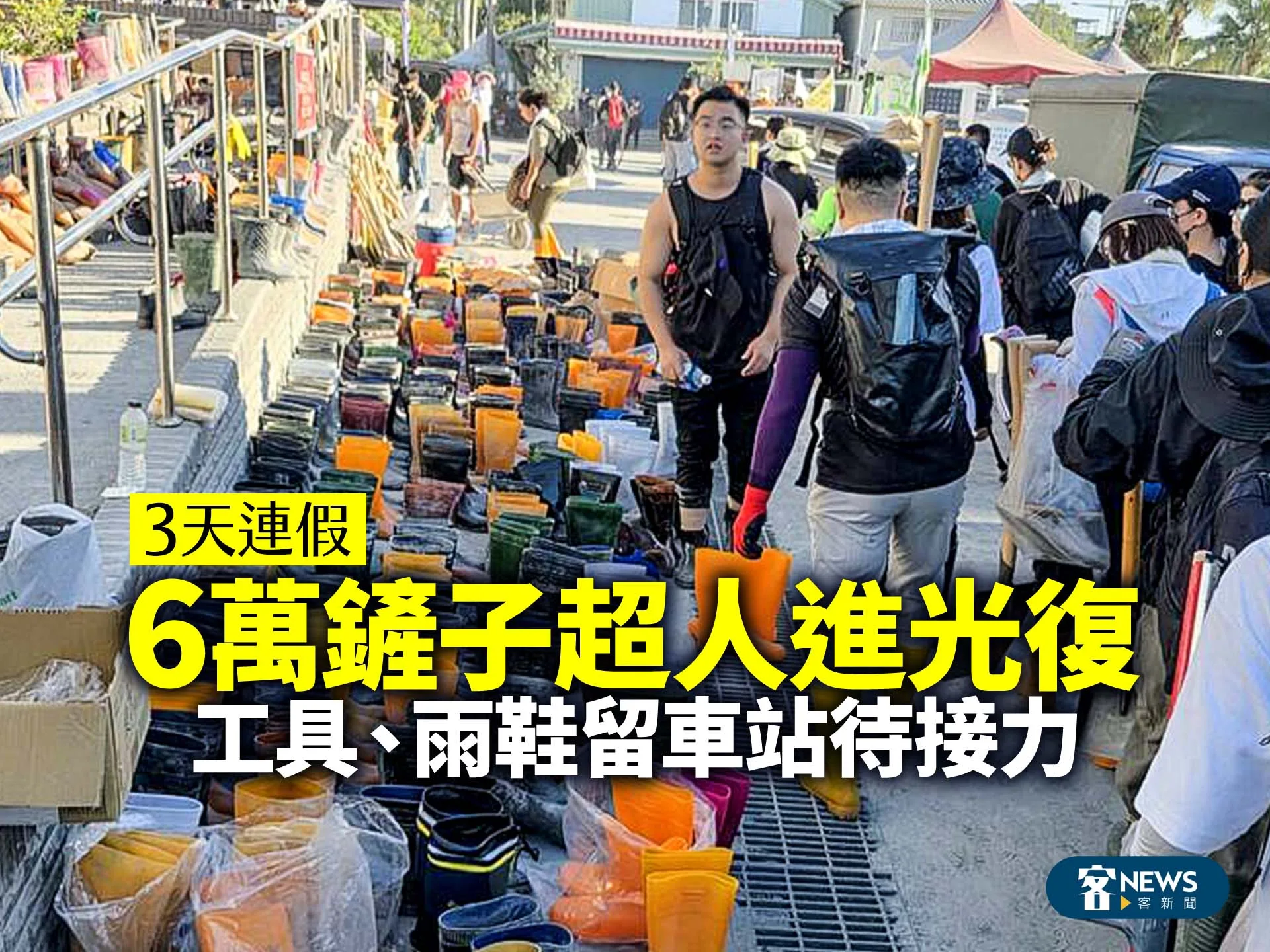 3天連假6萬鏟子超人進光復 工具、雨鞋留車站待接力 - 客新聞 HakkaNews