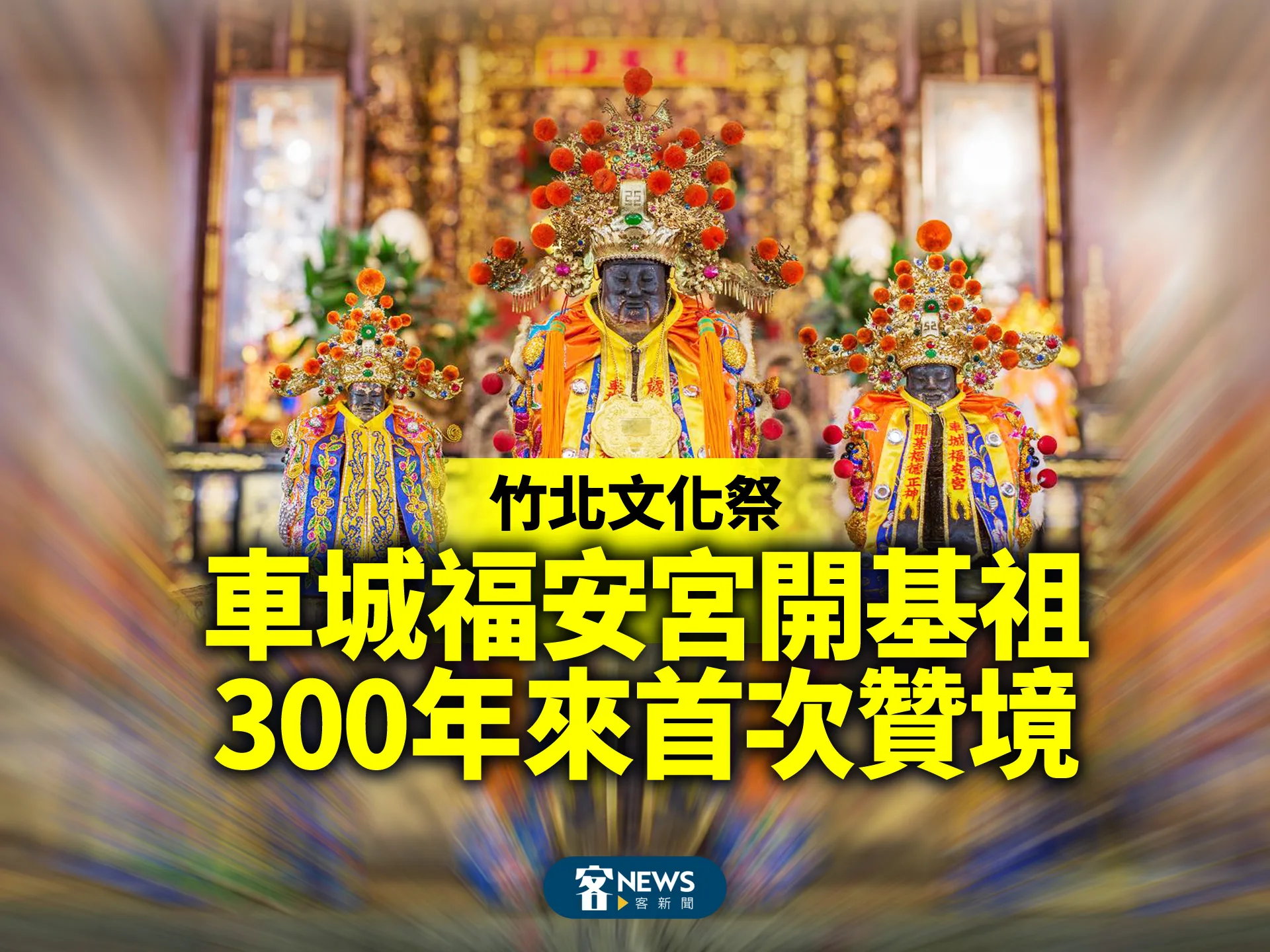 竹北文化祭 車城福安宮開基祖300年來首次贊境 - 客新聞 HakkaNews