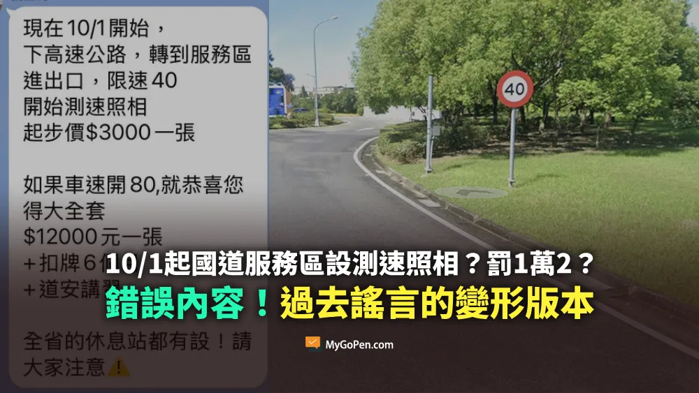 【錯誤】10/1起國道服務區設測速照相？罰1萬2？不實資訊！過去謠言的變形版本 - 客新聞 HakkaNews