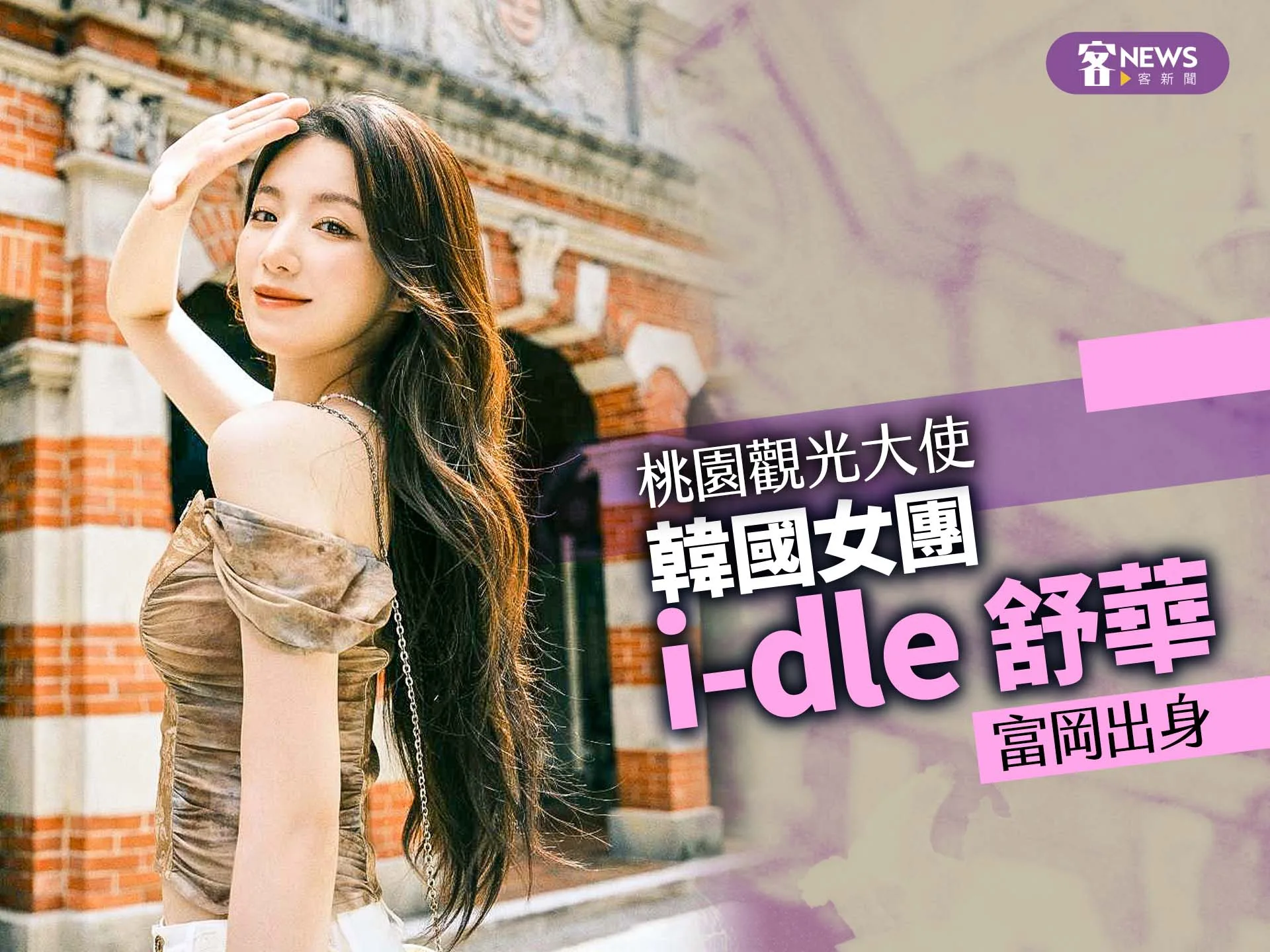 桃園觀光大使 韓國女團 i-dle 舒華 富岡出身 - 客新聞 HakkaNews