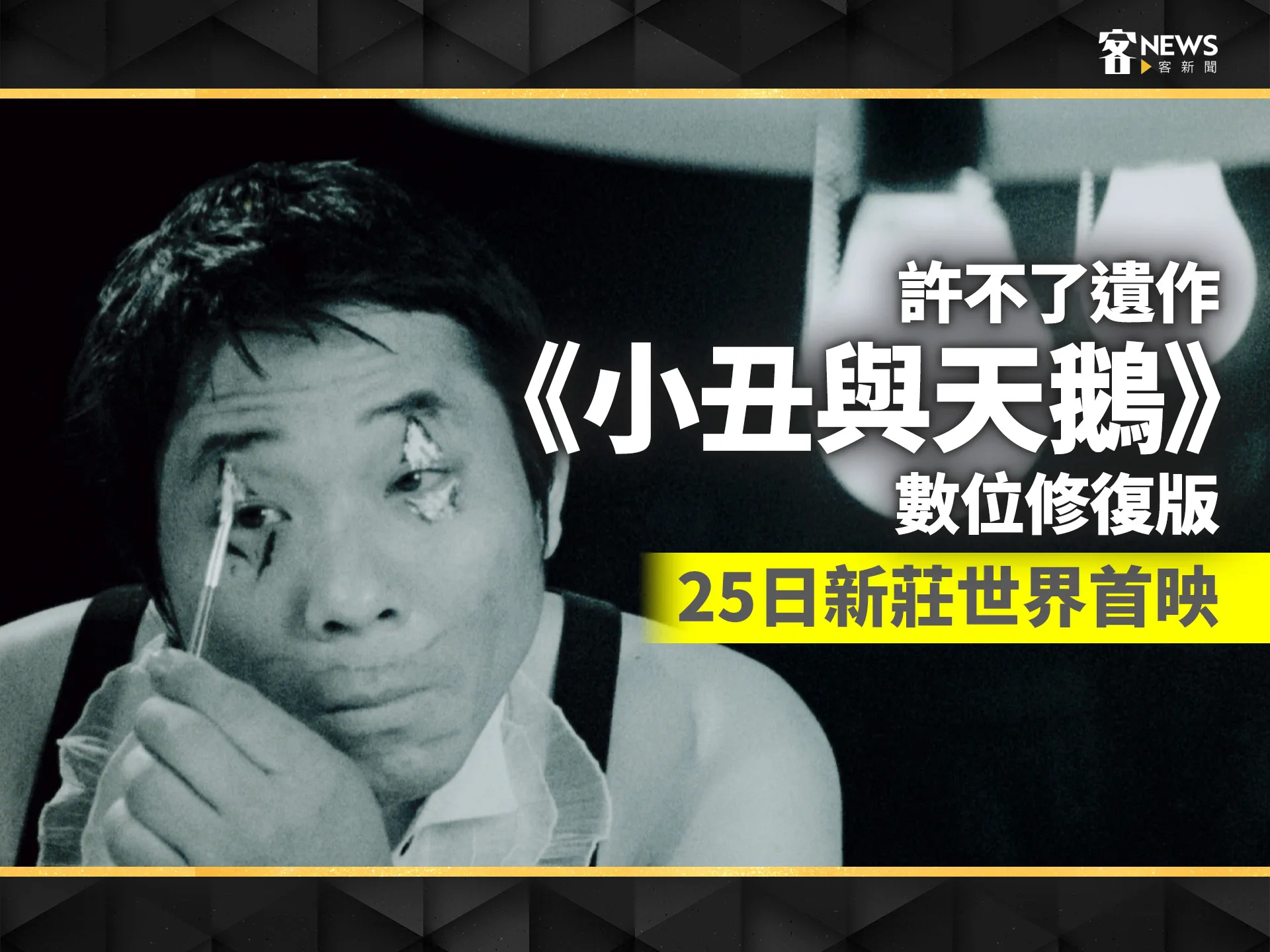 許不了遺作《小丑與天鵝》數位修復版 25日新莊世界首映 - 客新聞 HakkaNews