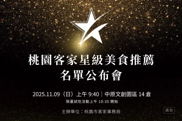 陳明珠、吳鳳秘密客任務 桃園客家星級美食11月揭曉 - 客新聞 HakkaNews
