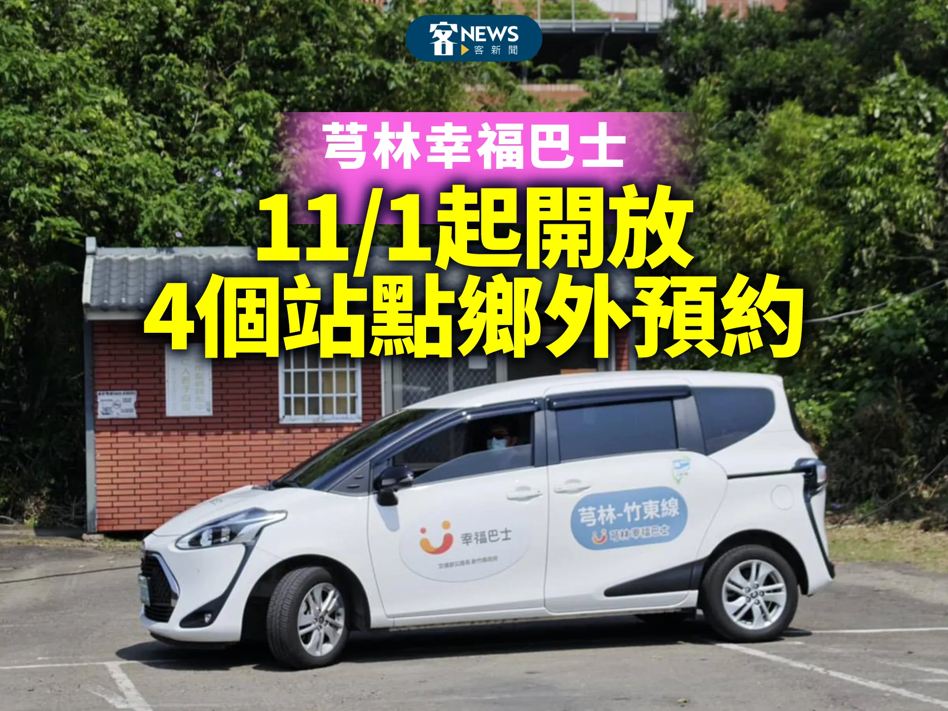 芎林幸福巴士 11/1起開放4個站點鄉外預約 - 客新聞 HakkaNews