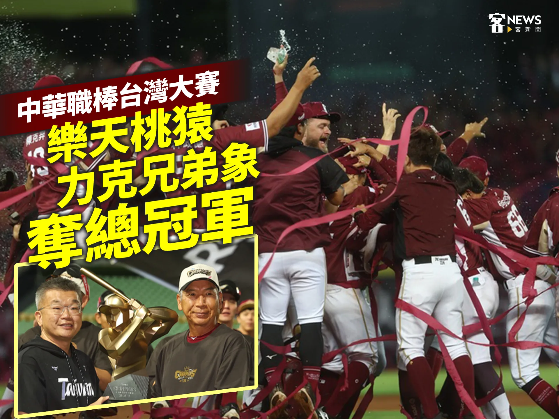 中華職棒台灣大賽 樂天桃猿力克兄弟象奪總冠軍 - 客新聞 HakkaNews