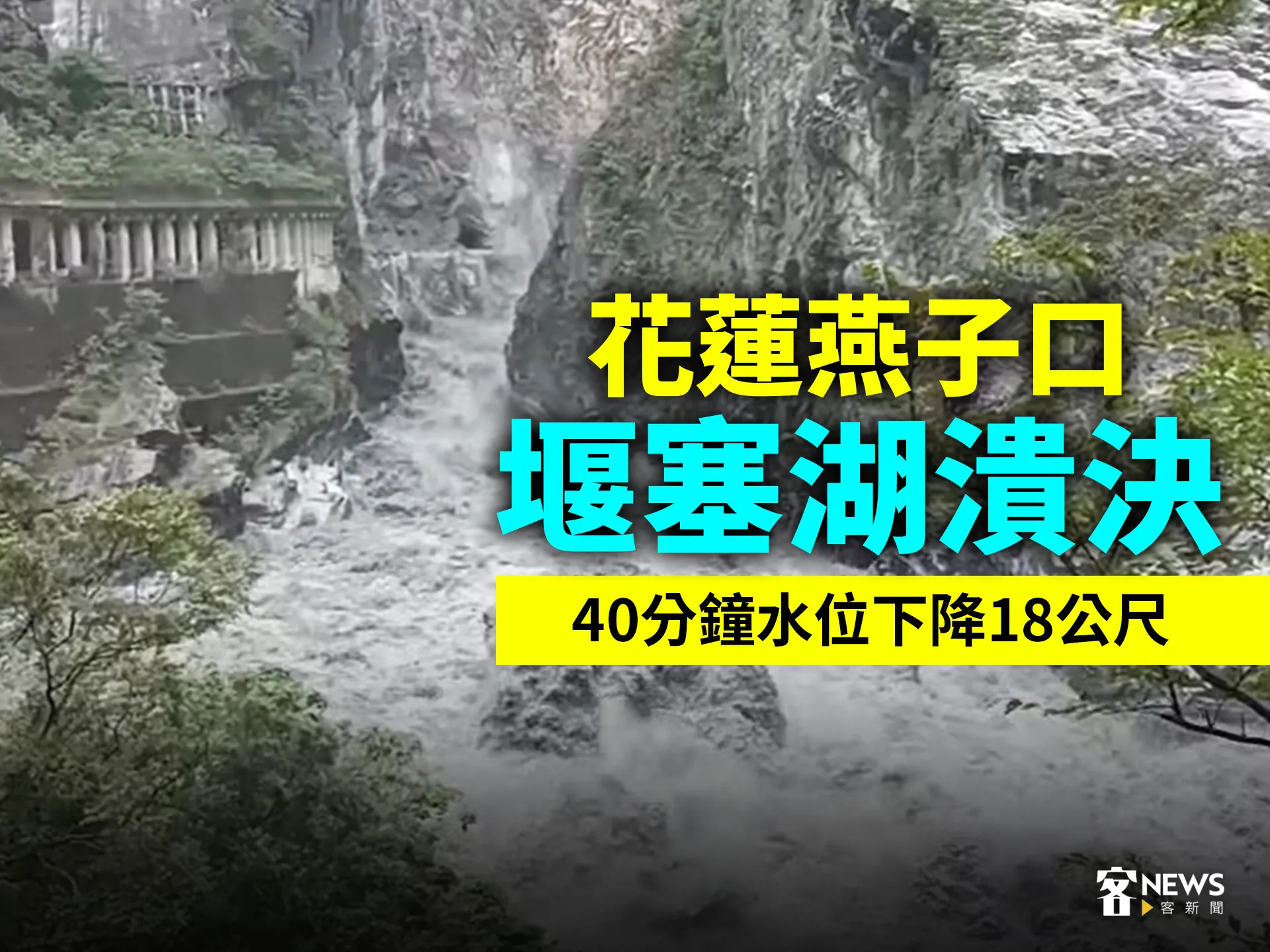 花蓮燕子口堰塞湖潰決 40分鐘水位下降18公尺（影） - 客新聞 HakkaNews