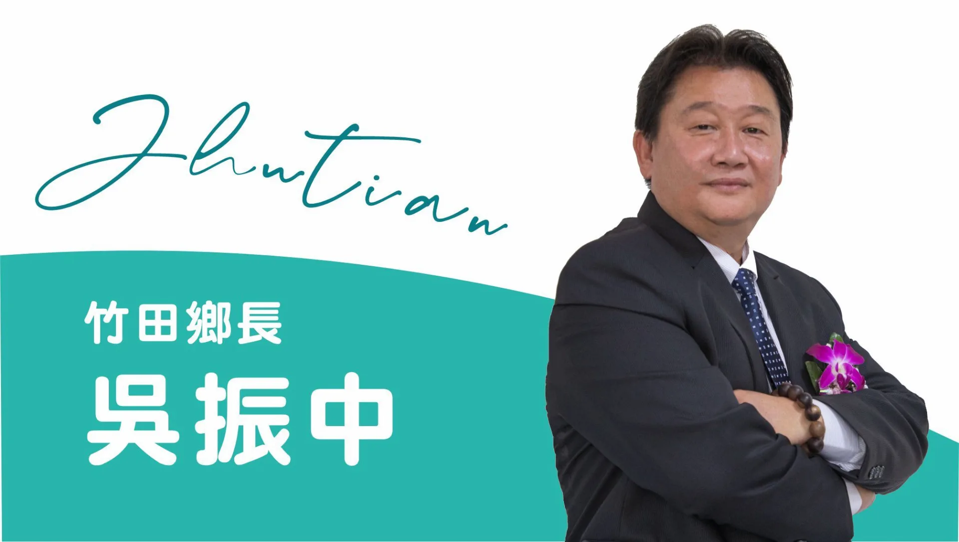 竹田鄉長吳振中收賄90萬元 遭判3年10月、褫奪公權4年 - 客新聞 HakkaNews