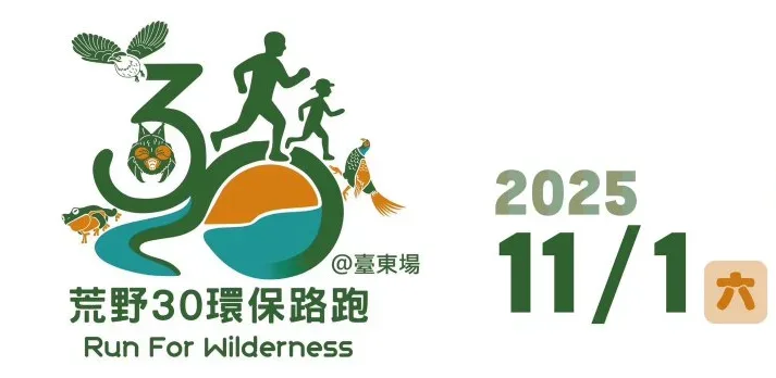 荒野保護協會30週年路跑 國產材四大物種獎牌帶回家 - 客新聞 HakkaNews