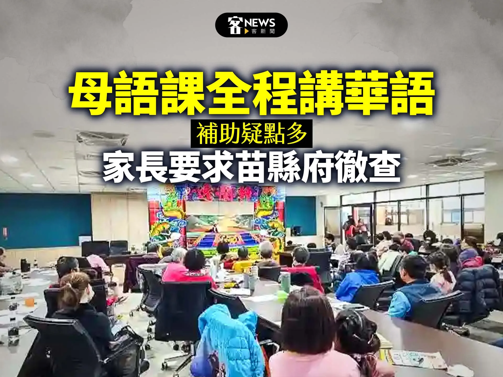 母語課全程講華語、補助疑點多 家長要求苗縣府徹查 - 客新聞 HakkaNews