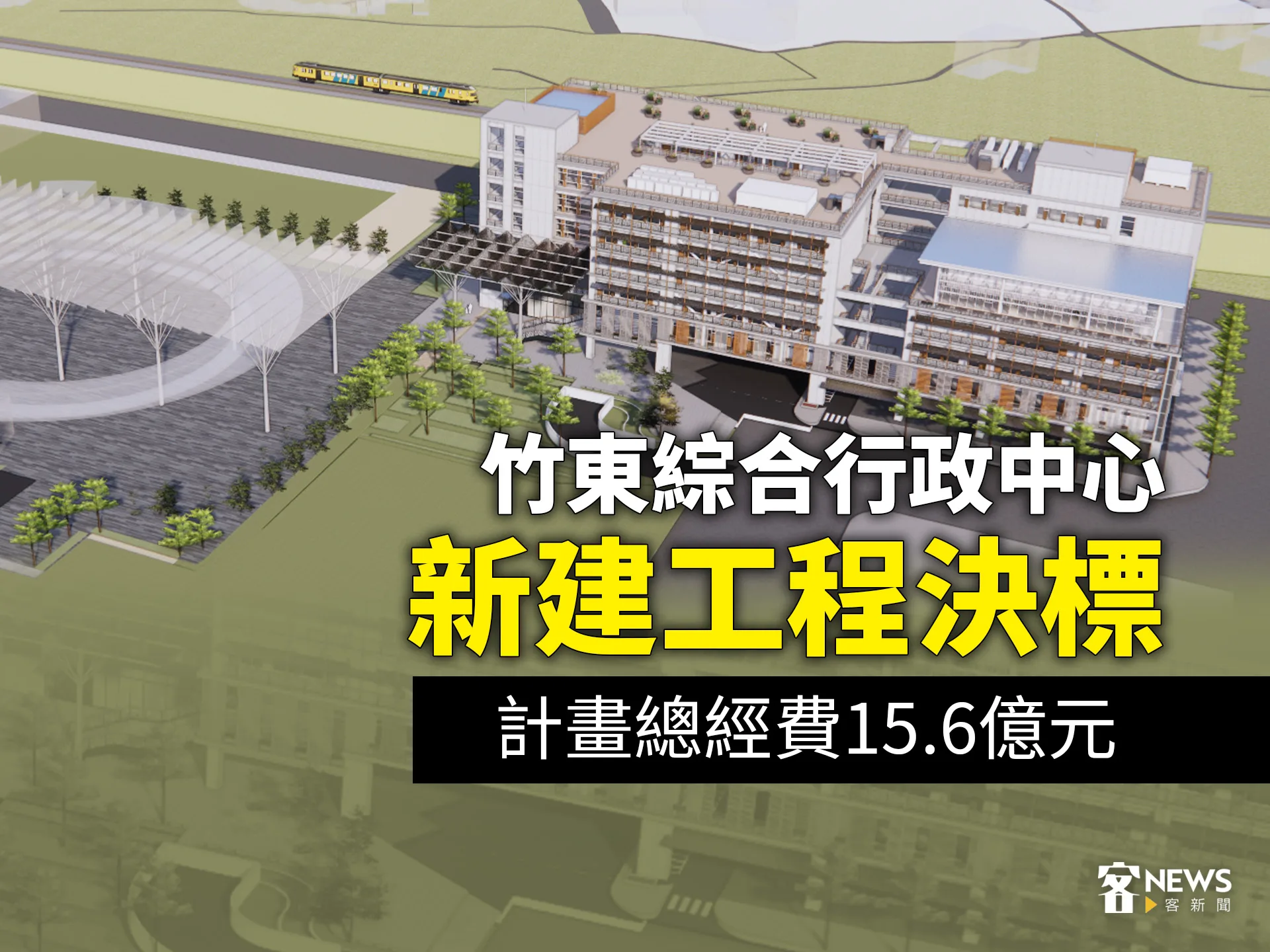 竹東綜合行政中心新建工程決標 計畫總經費15.6億元 - 客新聞 HakkaNews