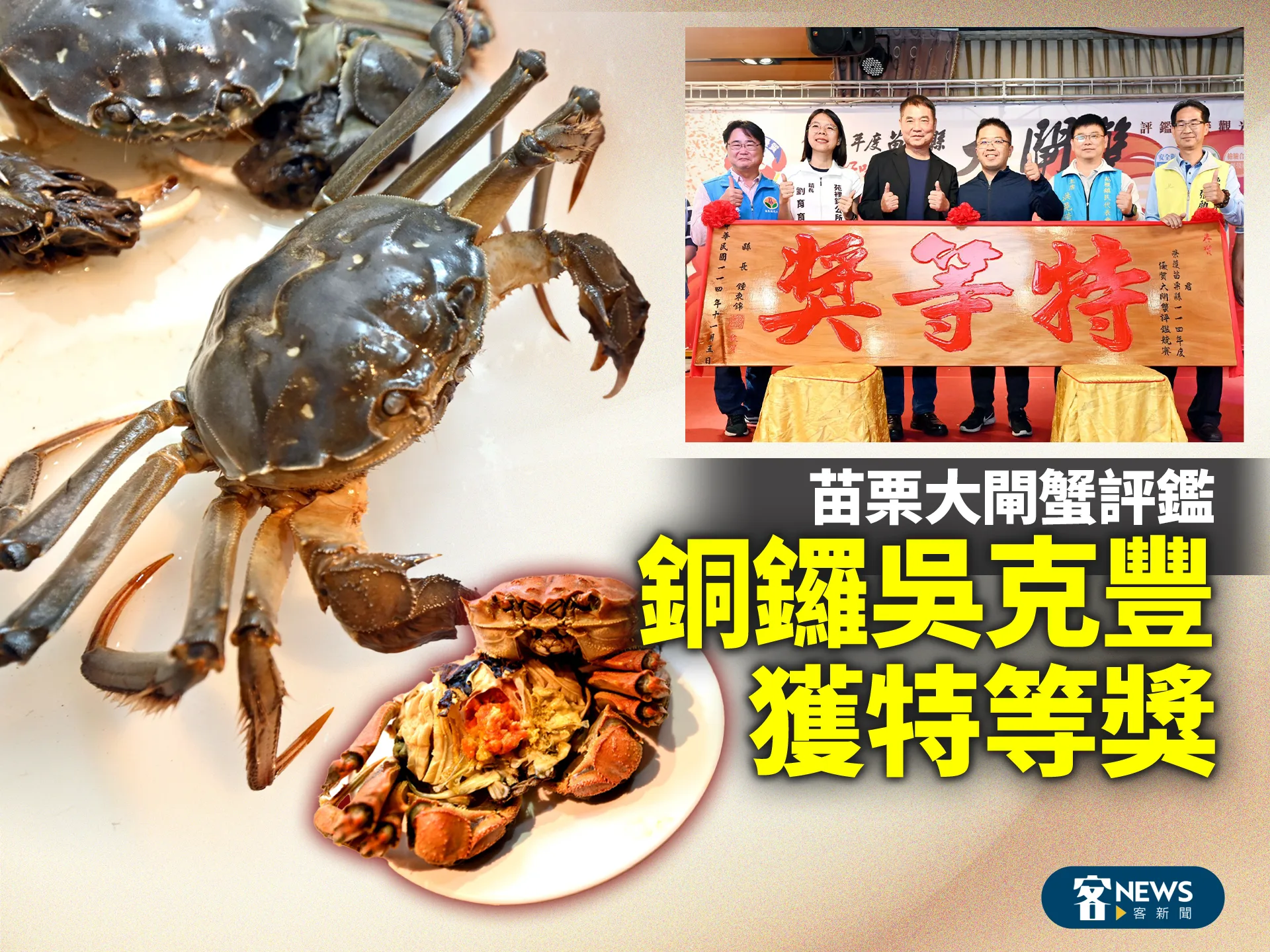 苗栗大閘蟹評鑑 銅鑼吳克豐獲特等獎 - 客新聞 HakkaNews