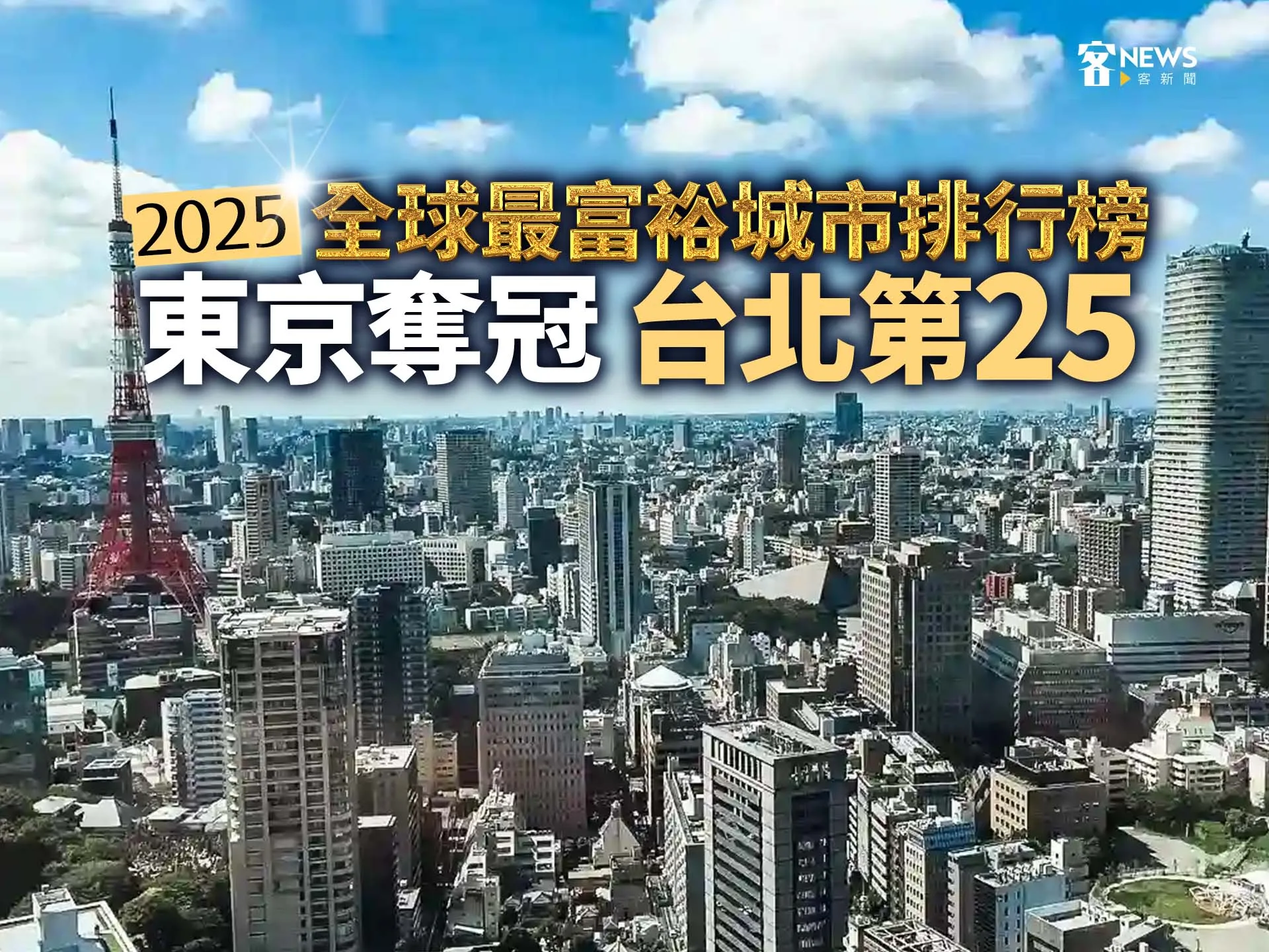 2025全球最富裕城市排行榜 東京奪冠、台北第25 - 客新聞 HakkaNews