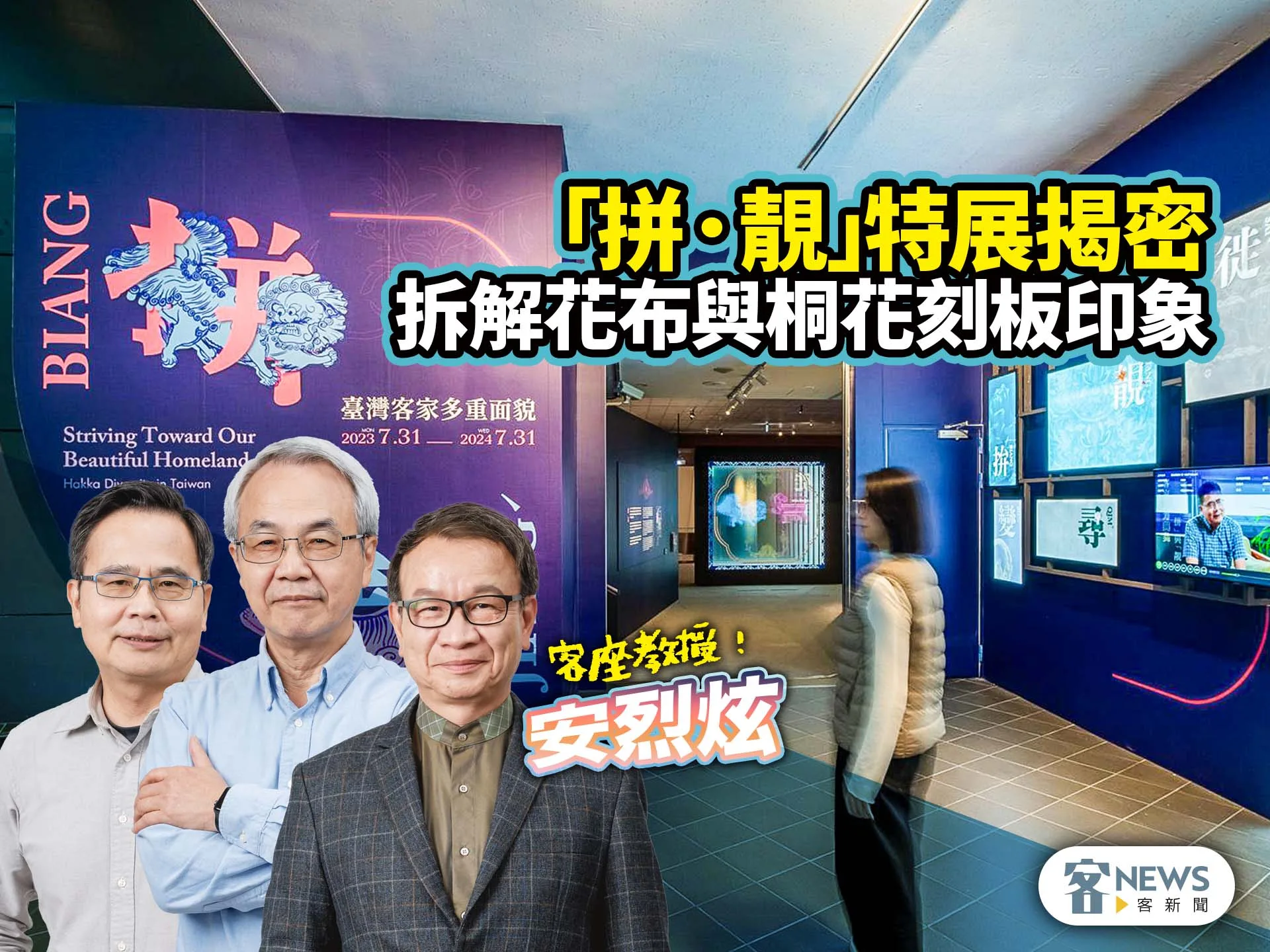 客座教授安烈炫／「拼．靚」特展揭密 拆解花布與桐花刻板印象 - 客新聞 HakkaNews