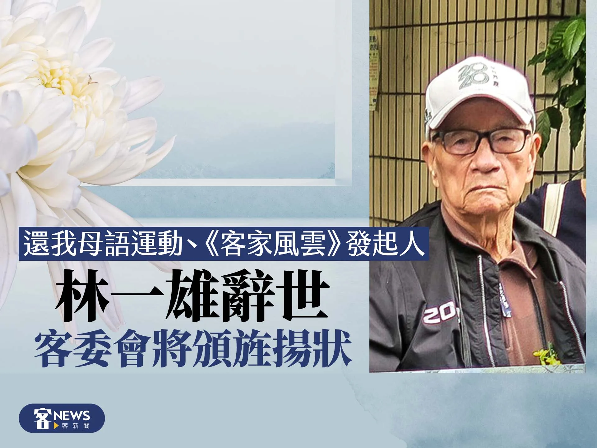 還我母語運動、《客家風雲》發起人 林一雄辭世 客委會將頒旌揚狀 - 客新聞 HakkaNews