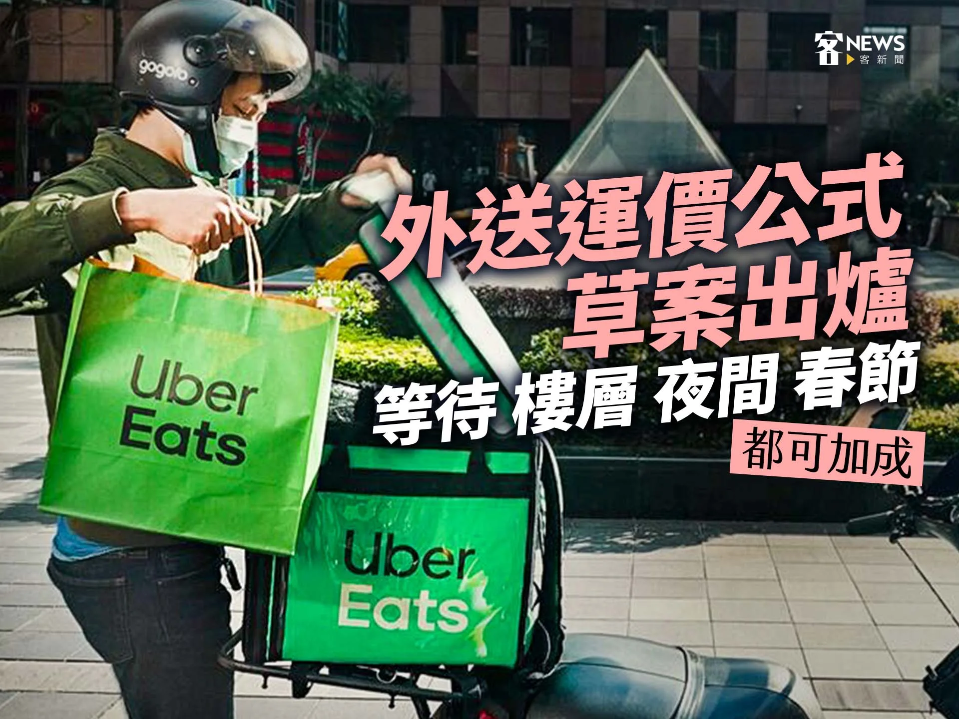 外送運價公式草案出爐 等待、樓層、夜間、春節都可加成 - 客新聞 HakkaNews