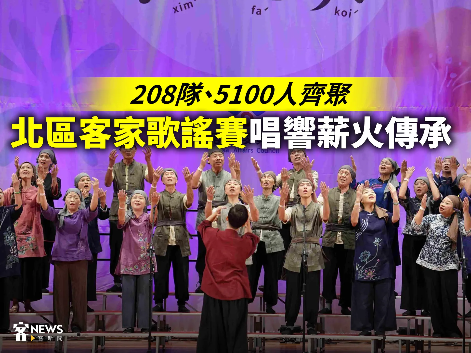 208隊、5100人齊聚 北區客家歌謠賽唱響薪火傳承 - 客新聞 HakkaNews