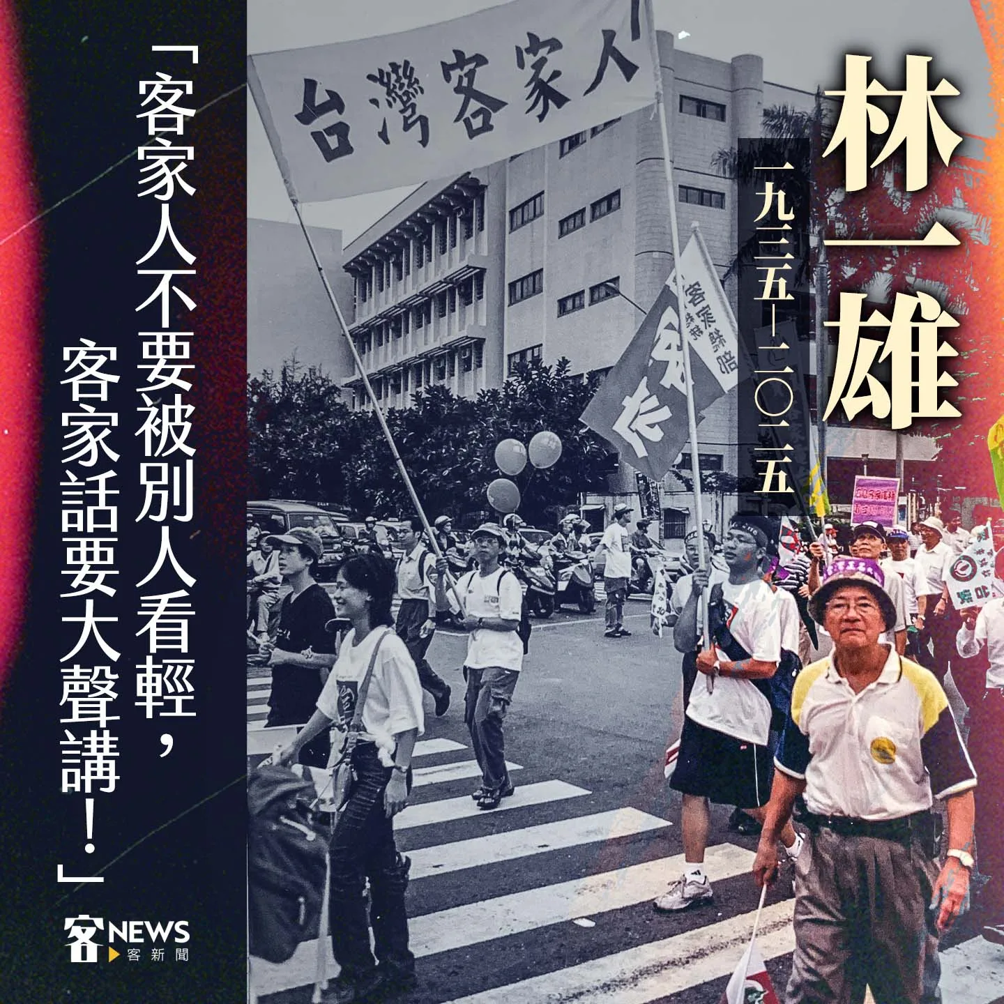 還我母語運動、《客家風雲》發起人 林一雄辭世 客委會將頒旌揚狀 - 客新聞 HakkaNews