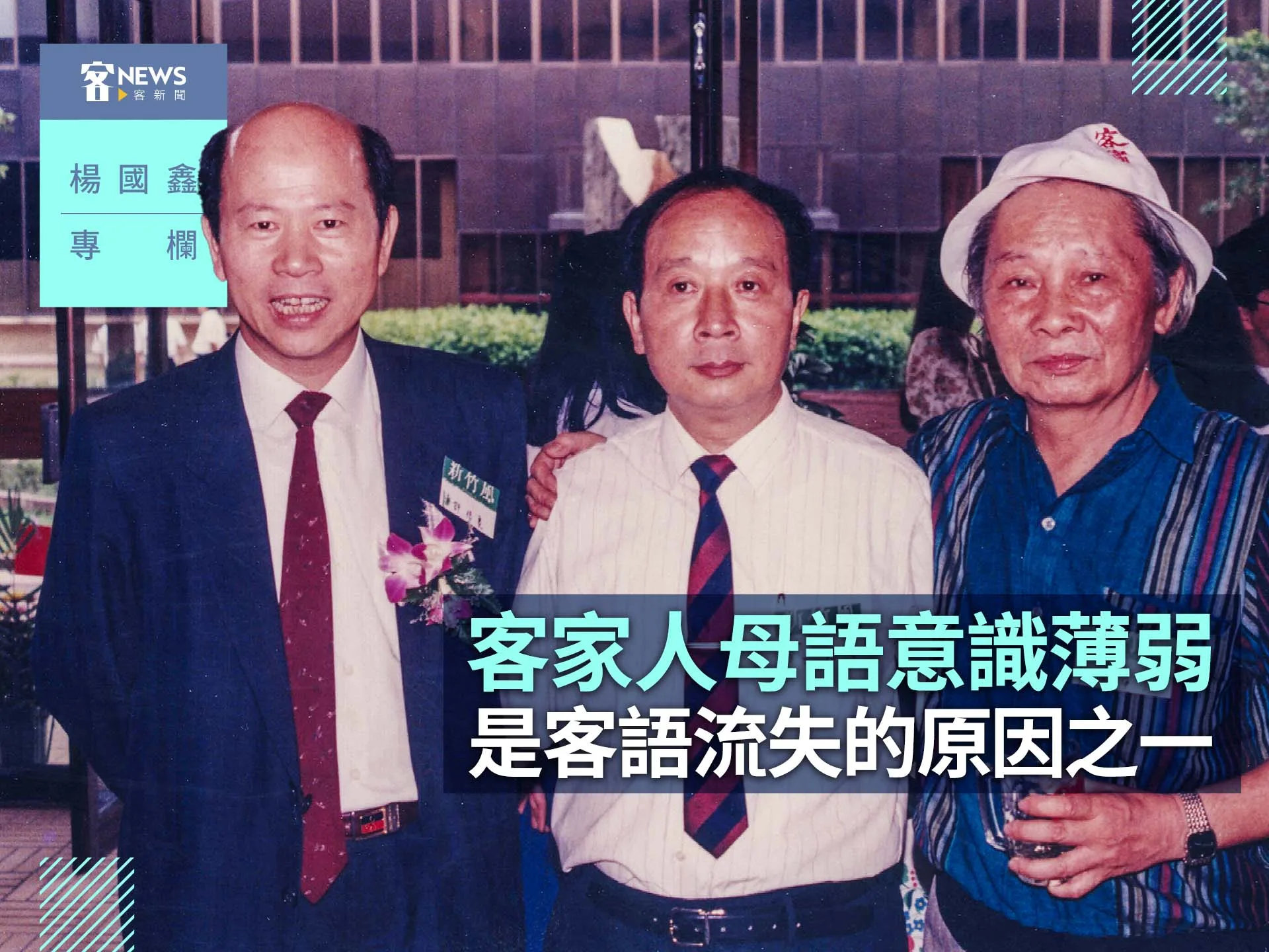 楊國鑫專欄／客家人母語意識薄弱 是客語流失的原因之一 - 客新聞 HakkaNews