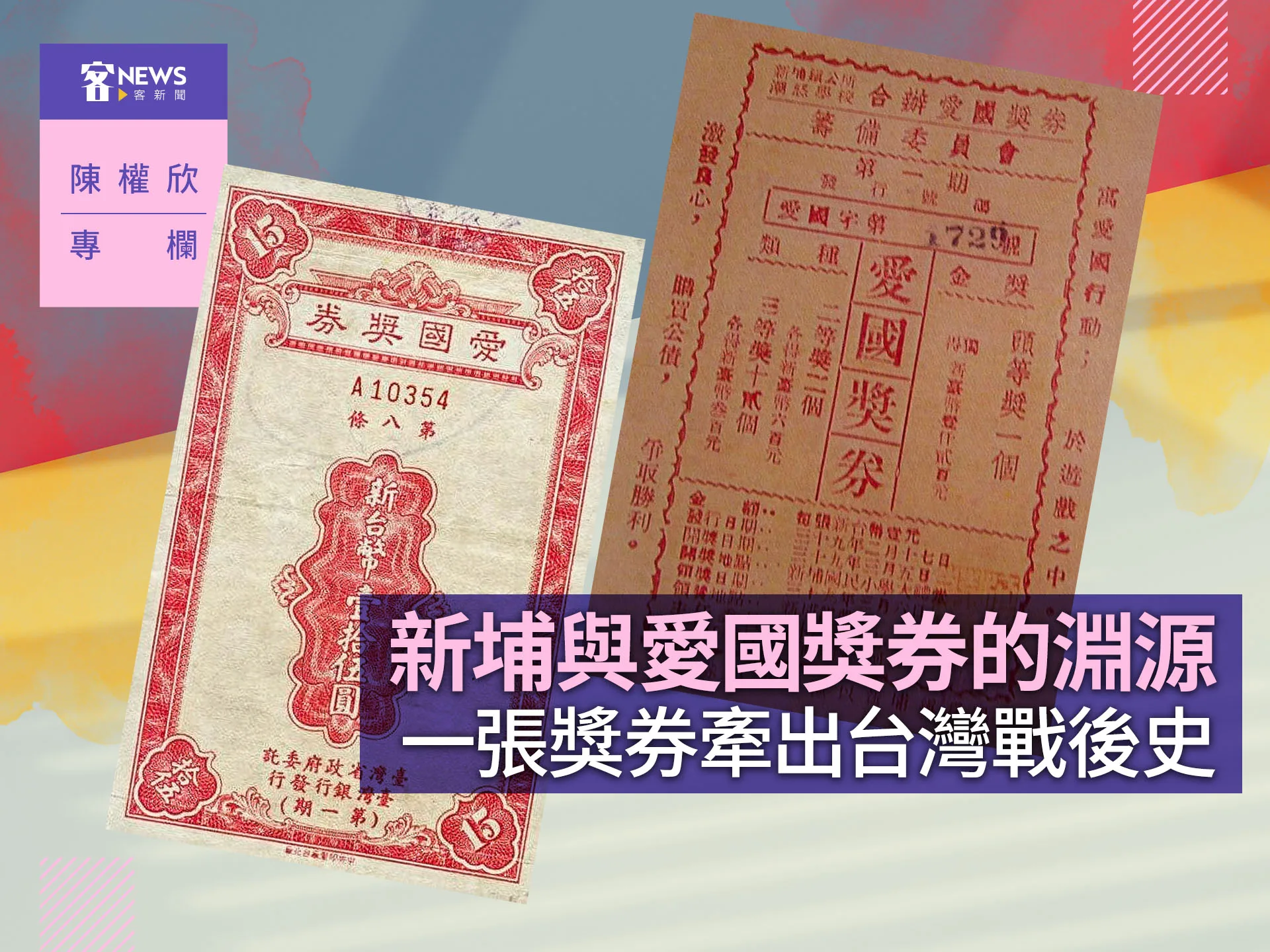 陳權欣專欄／新埔與愛國獎券的淵源 一張獎券牽出台灣戰後史 - 客新聞 HakkaNews