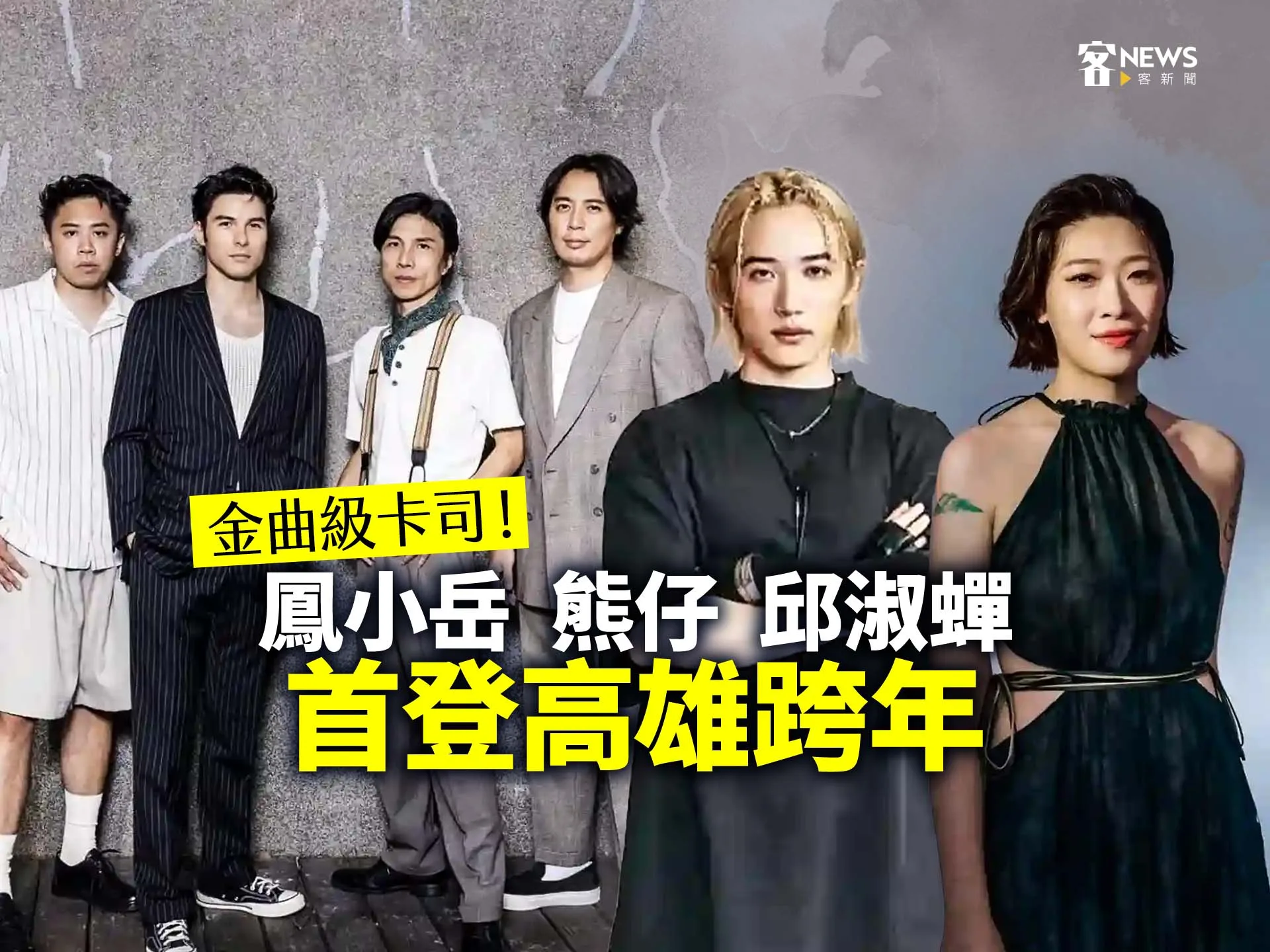 金曲級卡司！ 鳳小岳、熊仔、邱淑蟬首登高雄跨年 - 客新聞 HakkaNews