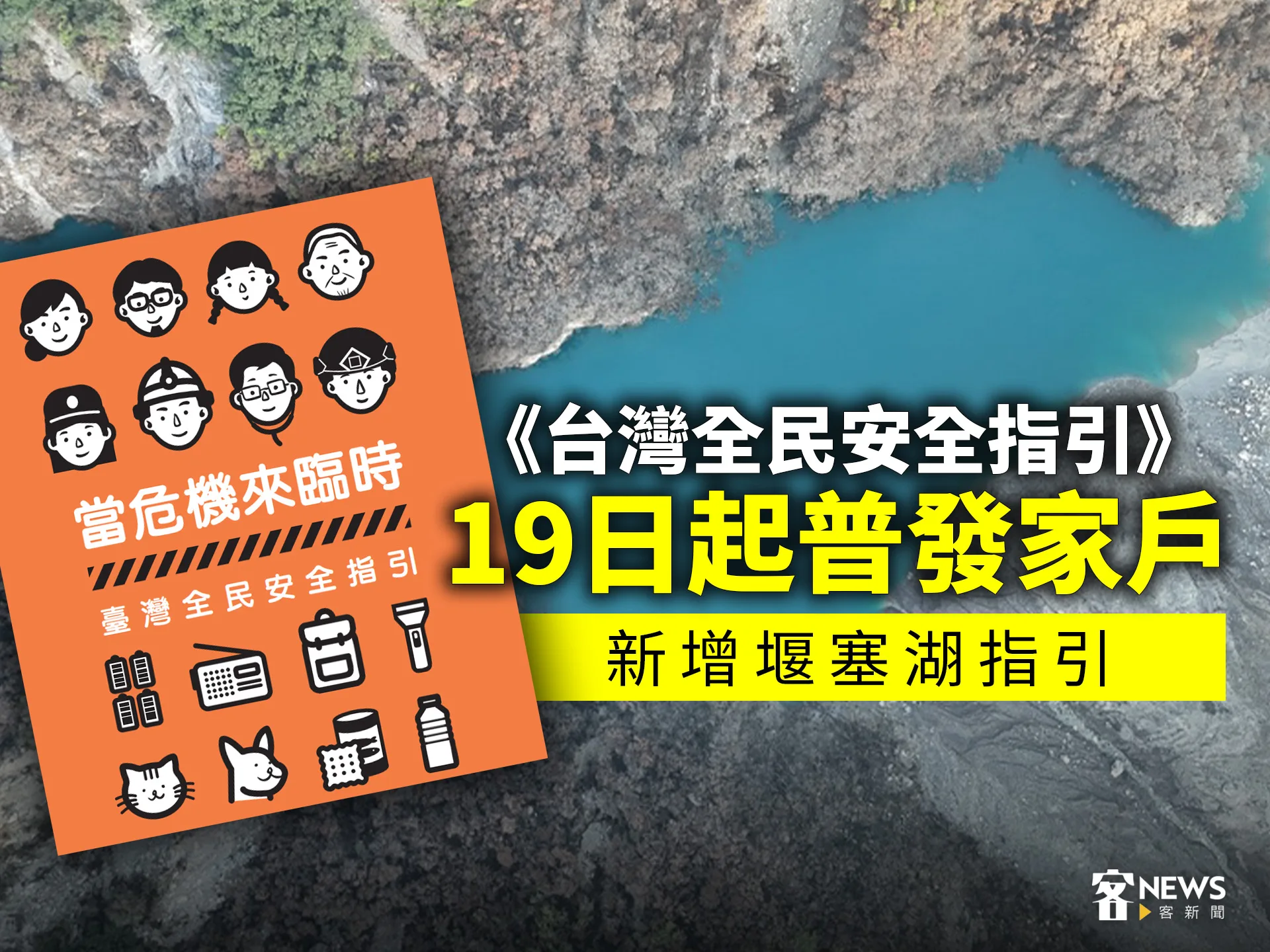 《台灣全民安全指引》19日起普發家戶 新增堰塞湖指引 - 客新聞 HakkaNews
