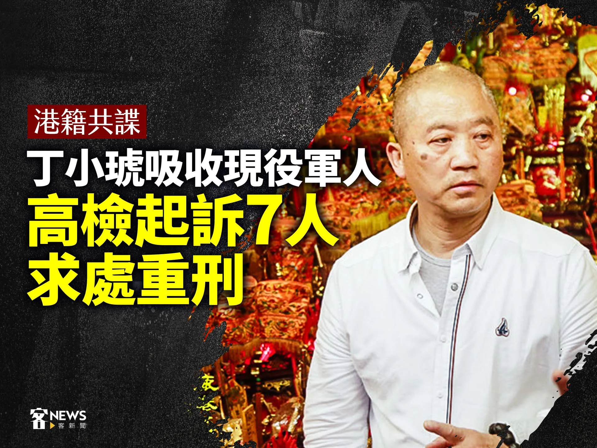 港籍共諜丁小琥吸收現役軍人 高檢起訴7人求處重刑 - 客新聞 HakkaNews