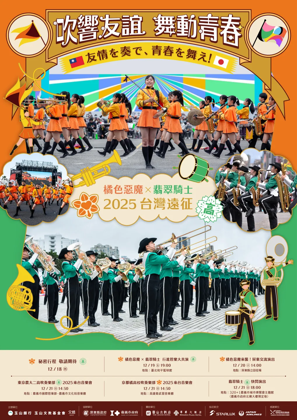 橘色惡魔、翡翠騎士12月「台灣遠征」 夢幻共演加碼嘉義、屏東 - 客新聞 HakkaNews