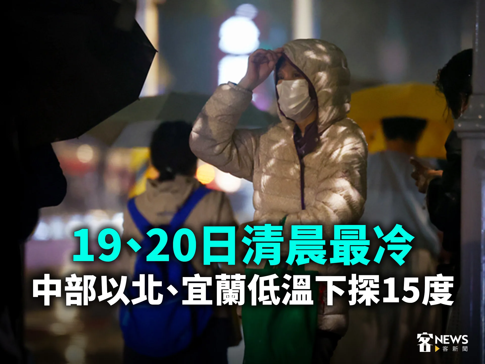19、20日清晨最冷 中部以北、宜蘭低溫下探15度 - 客新聞 HakkaNews
