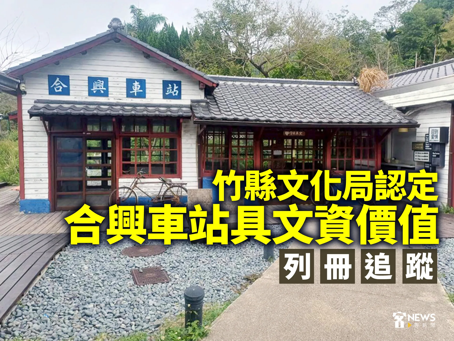 竹縣文化局認定合興車站具文資價值 列冊追蹤 - 客新聞 HakkaNews