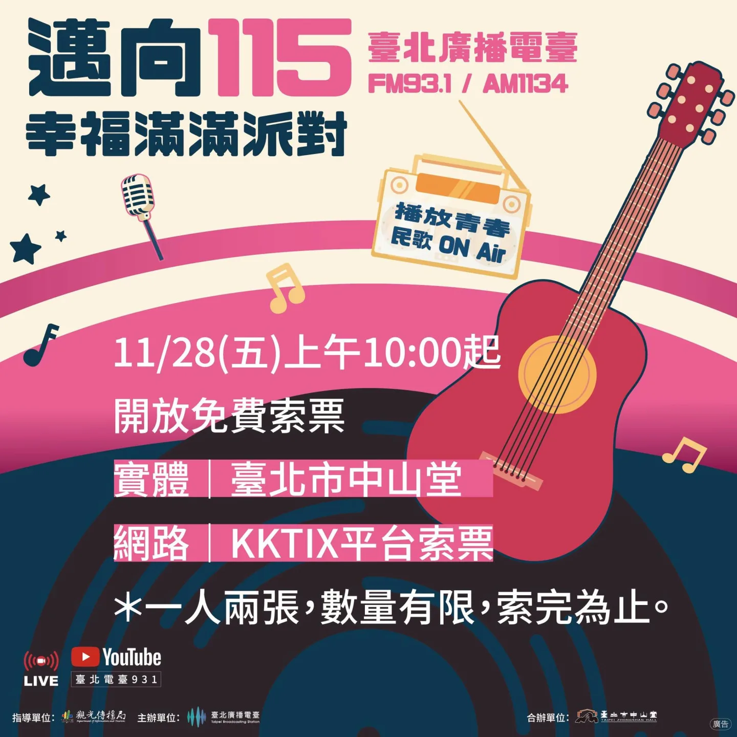 台北電台12/7民歌演場會 11/28免費索票 - 客新聞 HakkaNews