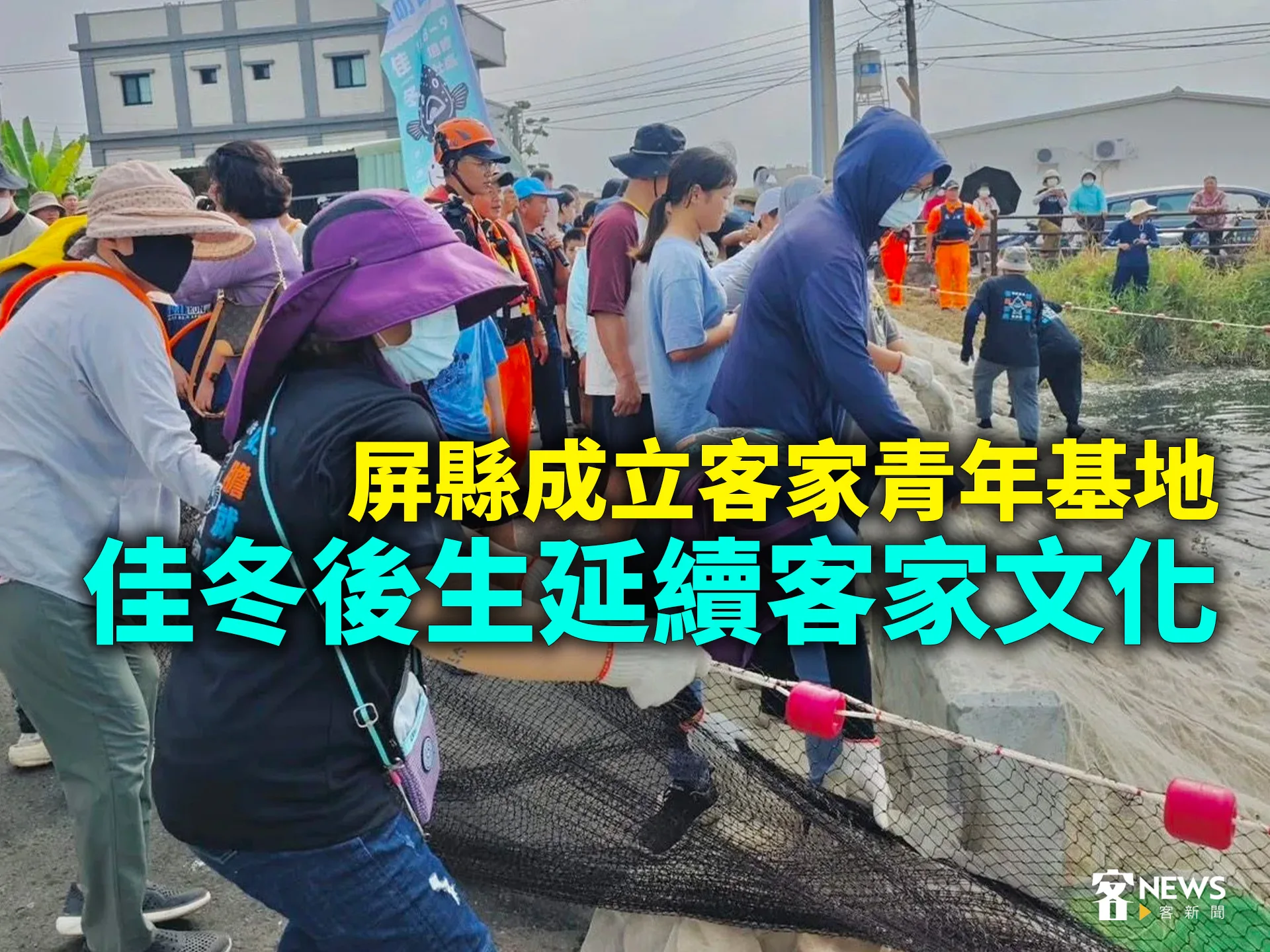 屏縣成立客家青年基地 佳冬後生延續客家文化 - 客新聞 HakkaNews