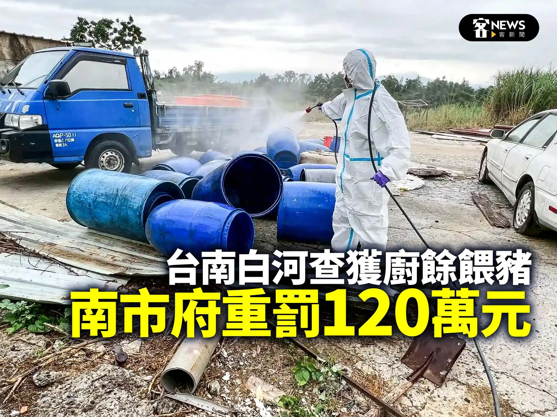 台南白河查獲廚餘餵豬 南市府重罰120萬元 - 客新聞 HakkaNews