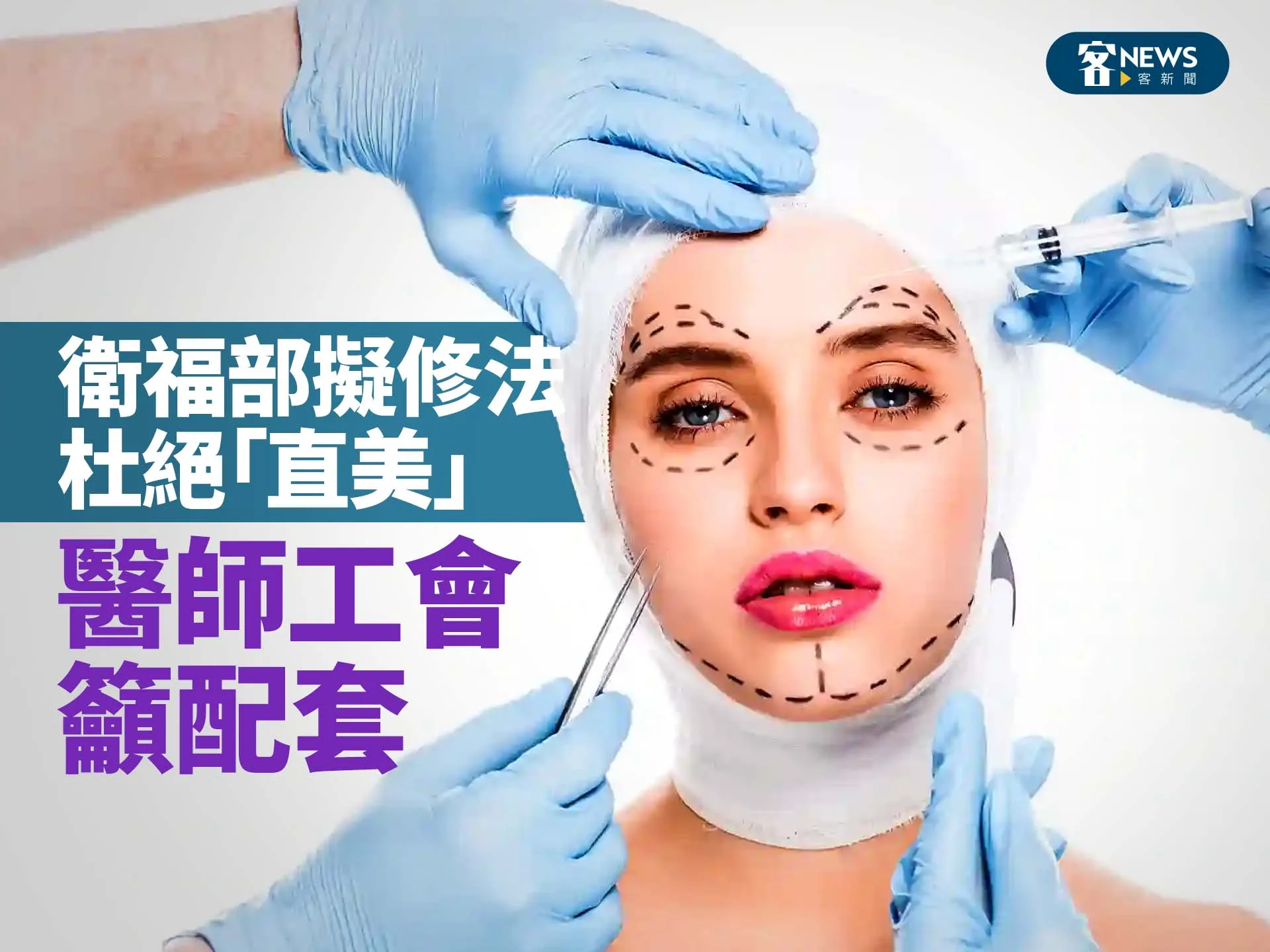 衛福部擬修法杜絕「直美」 醫師工會籲配套 - 客新聞 HakkaNews