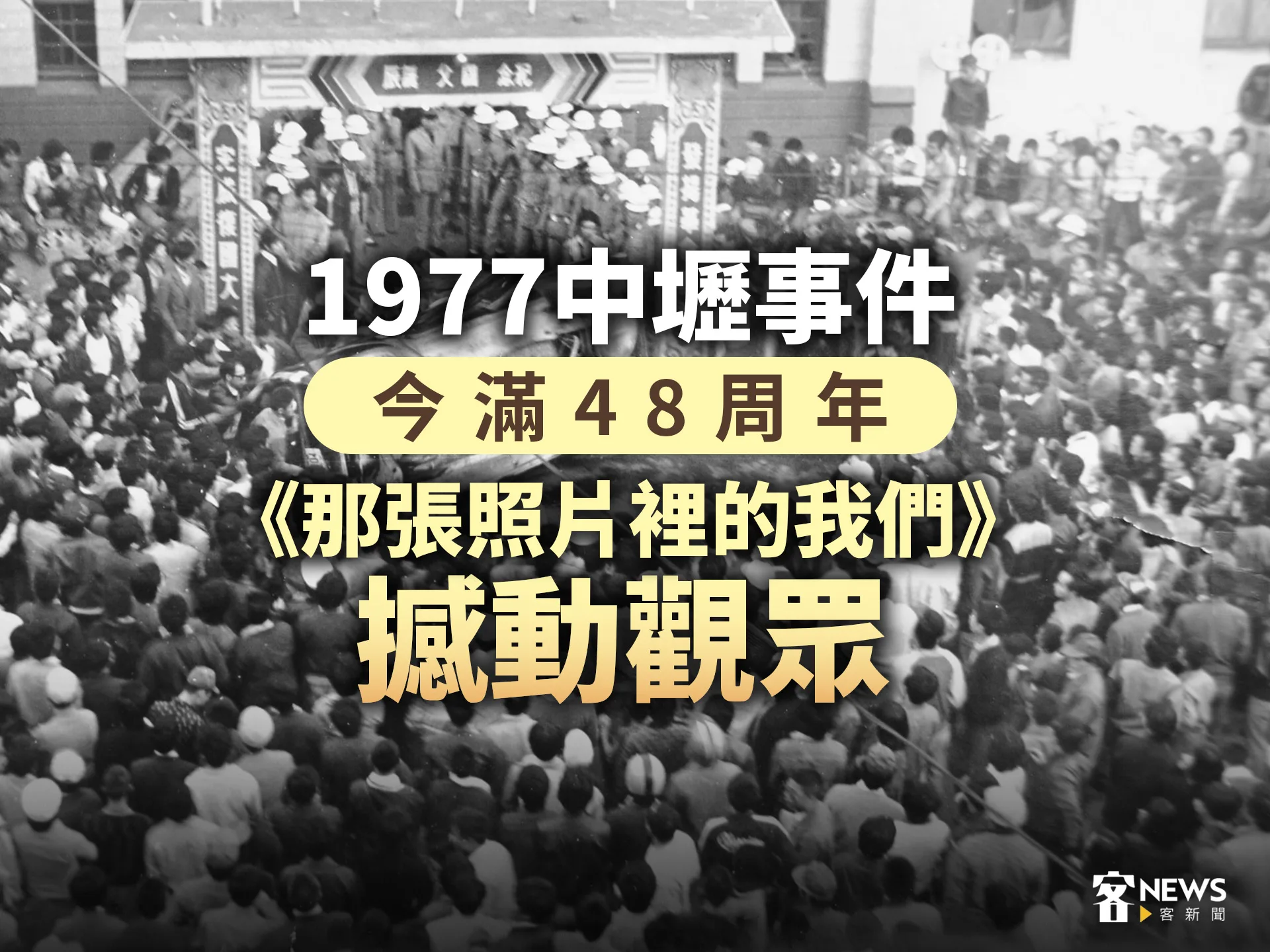 1977中壢事件屆滿48周年 《那張照片裡的我們》撼動觀眾 - 客新聞 HakkaNews