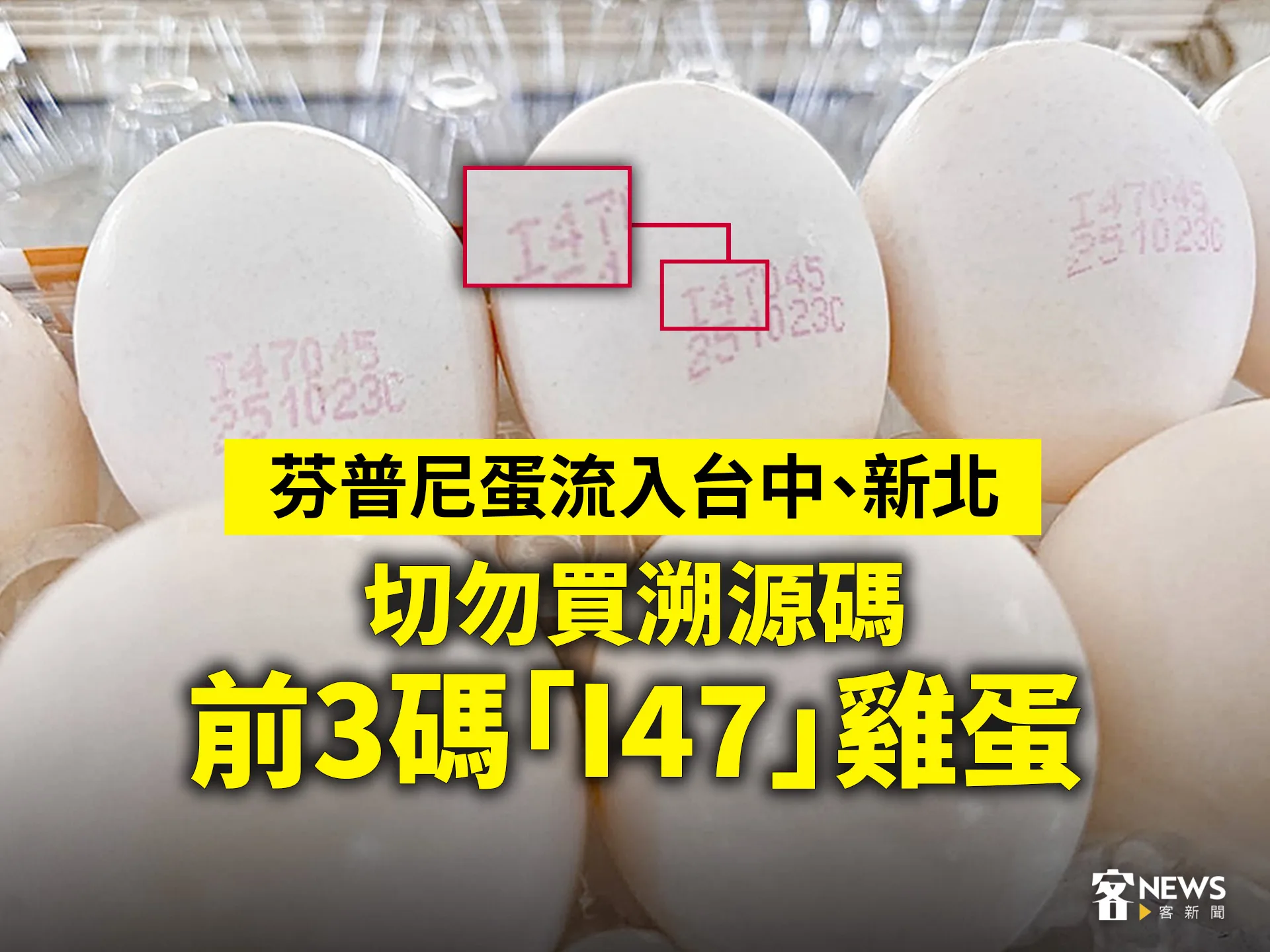 芬普尼蛋流入台中、新北 切勿買溯源碼前3碼「I47」雞蛋 - 客新聞 HakkaNews