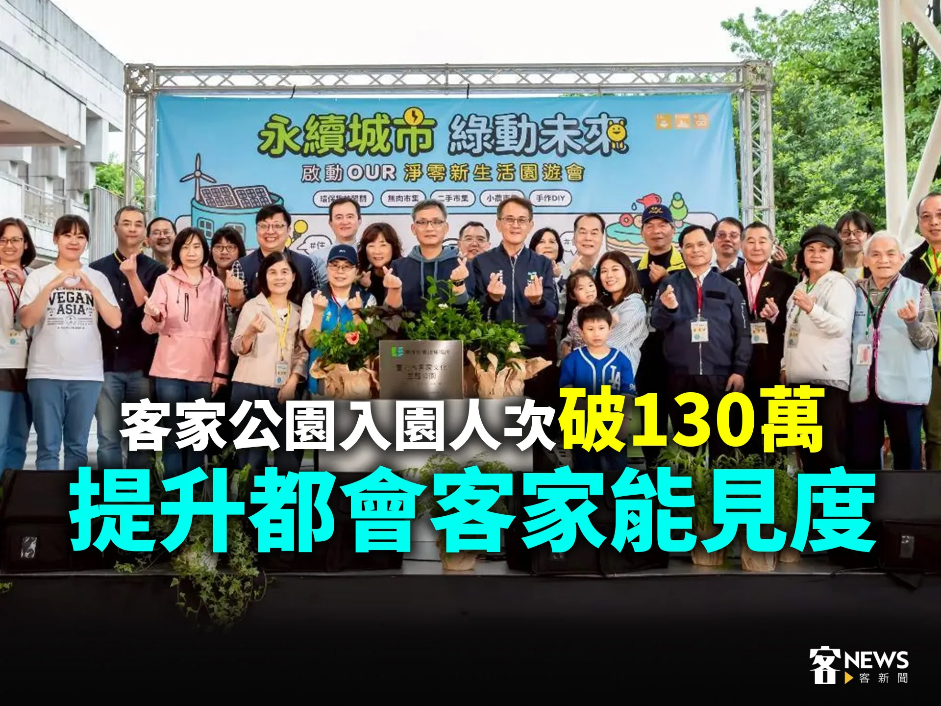 客家公園入園人次破130萬 提升都會客家能見度 - 客新聞 HakkaNews