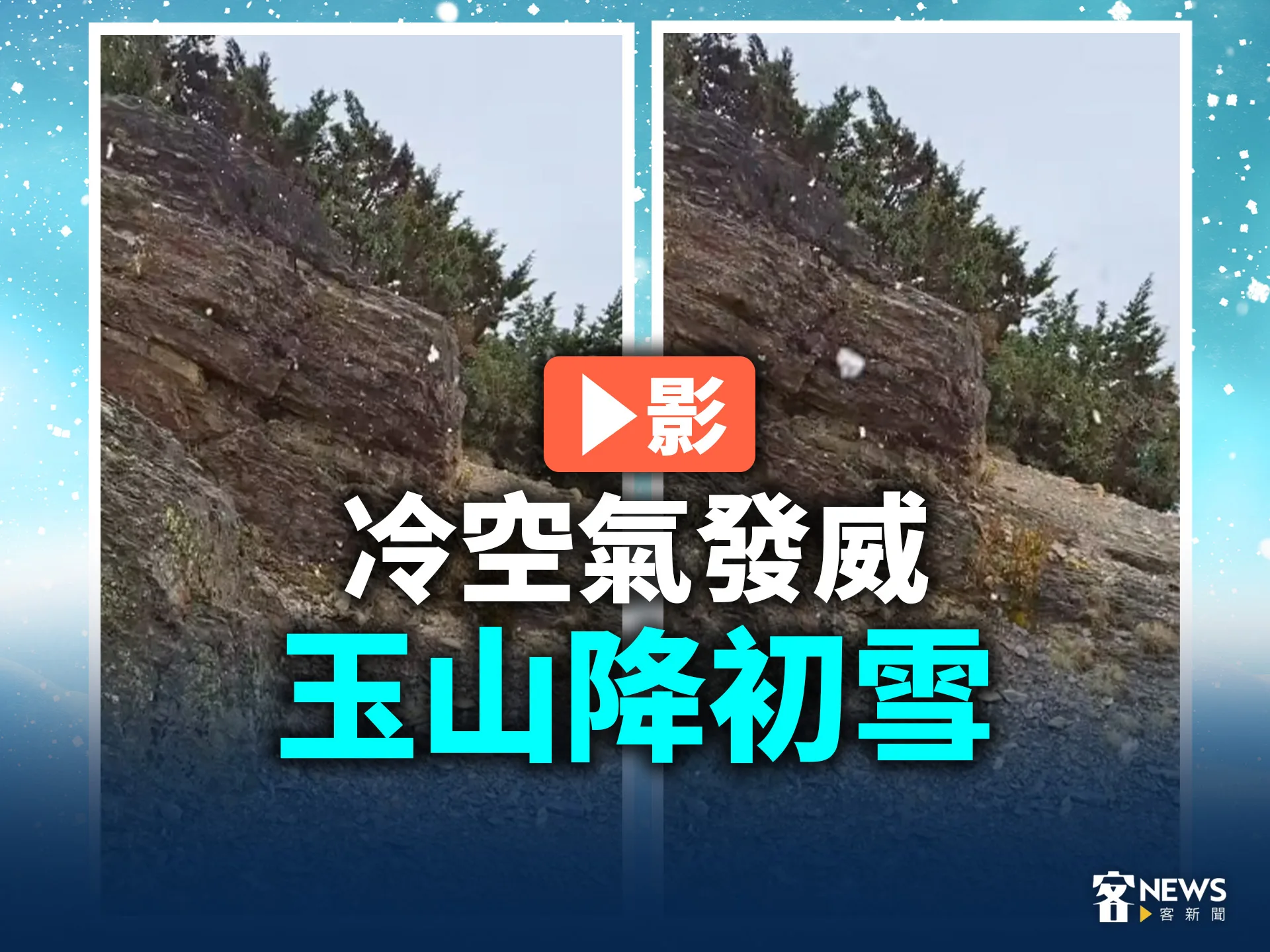 冷空氣發威 玉山降初雪（影） - 客新聞 HakkaNews