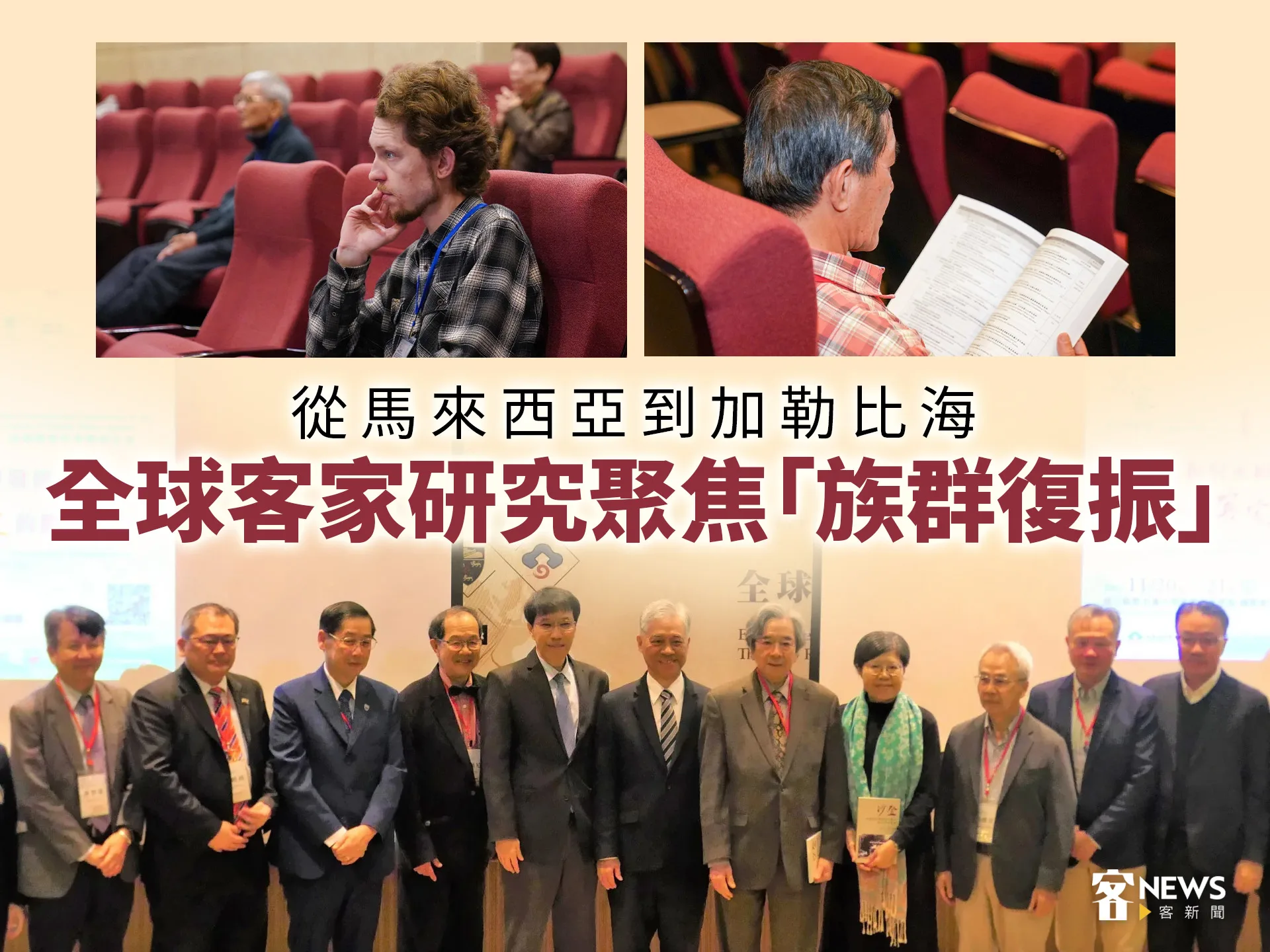 從馬來西亞到加勒比海 全球客家研究聚焦「族群復振」 - 客新聞 HakkaNews