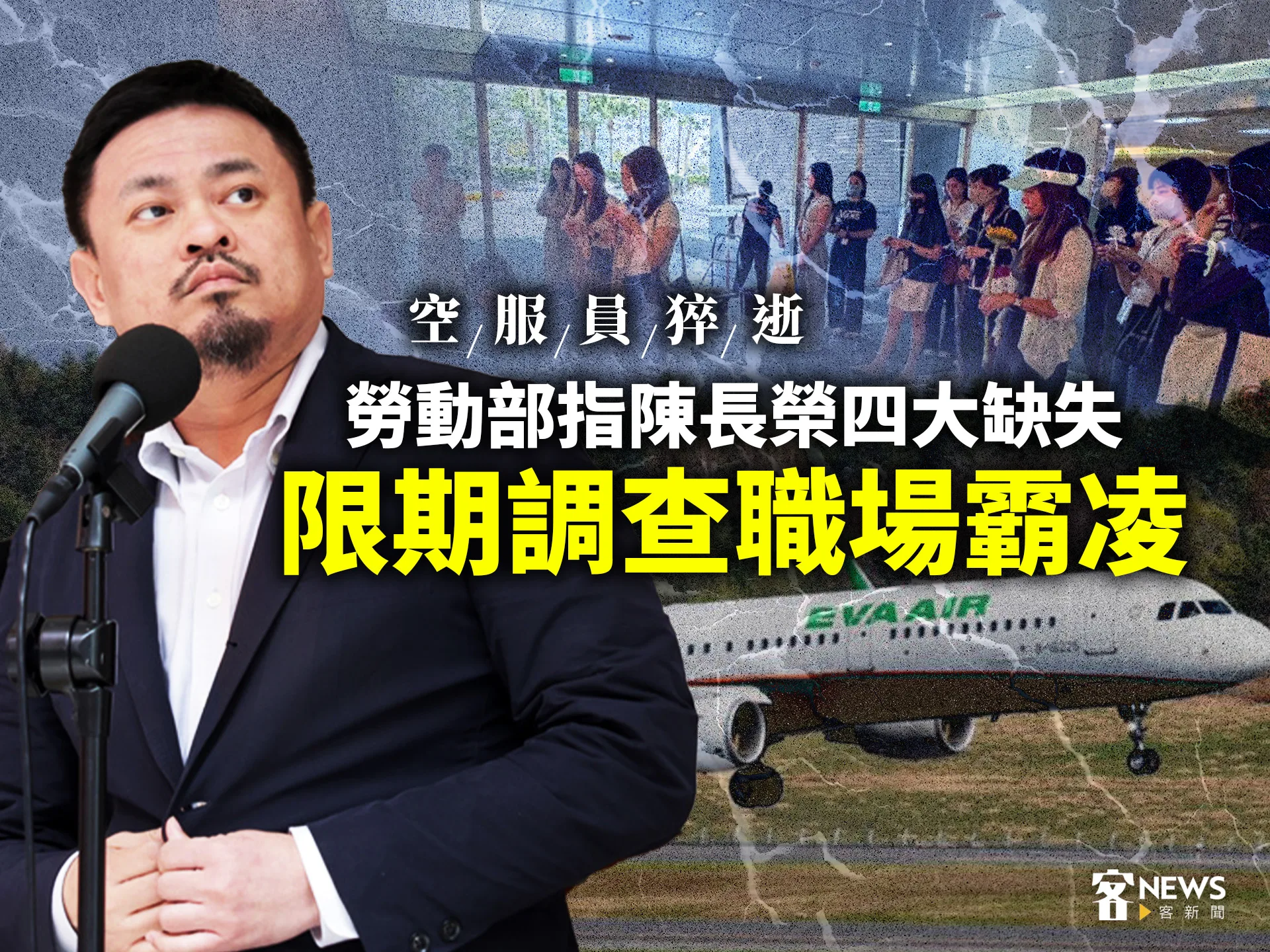 空服員猝逝／勞動部指陳長榮四大缺失 限期調查職場霸凌 - 客新聞 HakkaNews