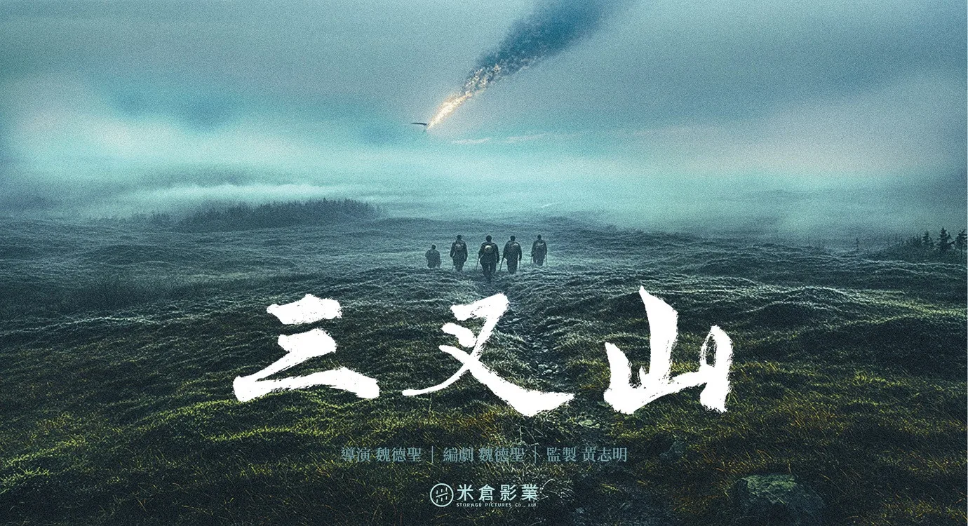 金馬創投／魏德聖《三叉山》奪客傳會創作獎 重現1945跨國族救援墜機 - 客新聞 HakkaNews