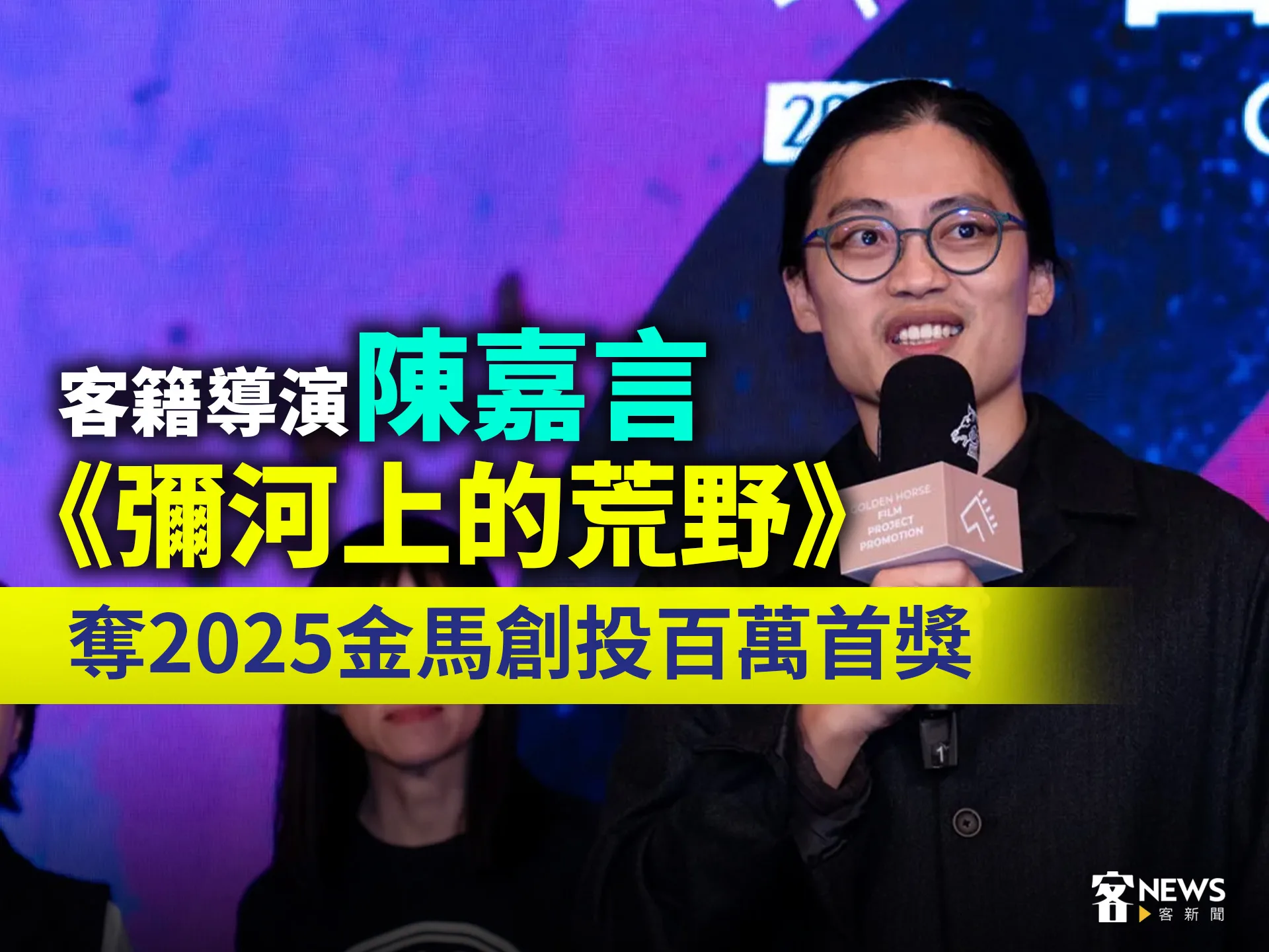 客籍導演陳嘉言《彌河上的荒野》 奪2025金馬創投百萬首獎 - 客新聞 HakkaNews