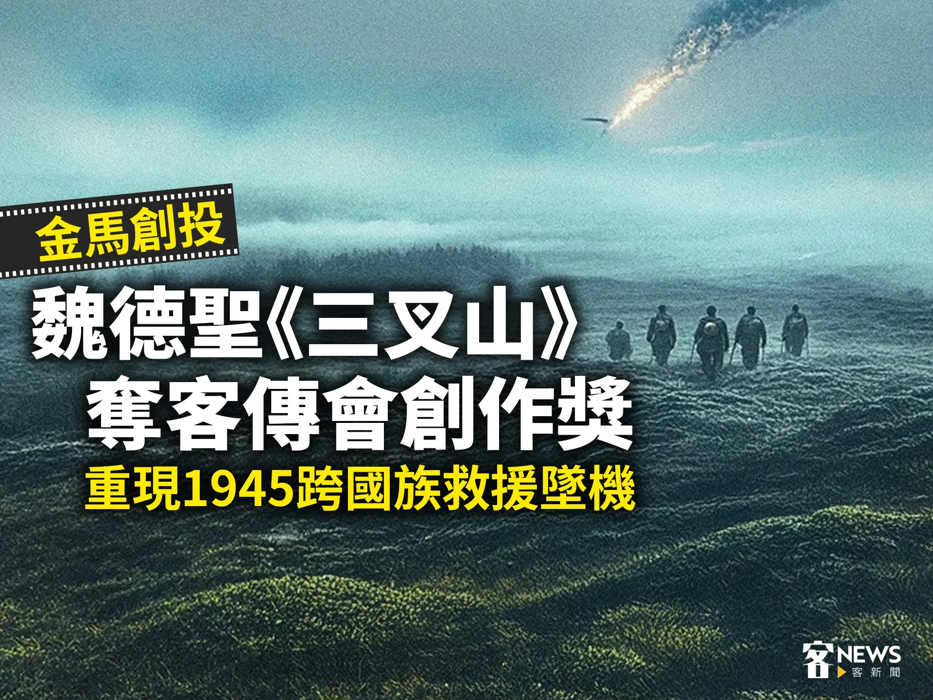 金馬創投／魏德聖《三叉山》奪客傳會創作獎 重現1945跨國族救援墜機 - 客新聞 HakkaNews
