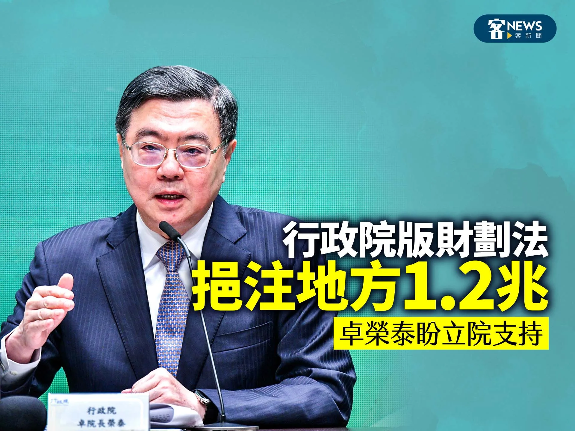 行政院版財劃法挹注地方1.2兆 卓榮泰盼立院支持 - 客新聞 HakkaNews