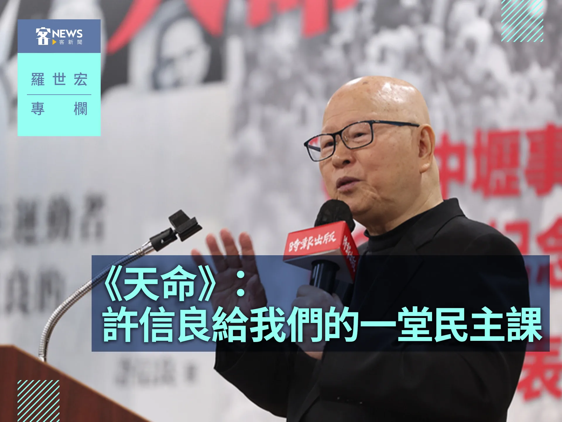 羅世宏專欄／《天命》：許信良給我們的一堂民主課 - 客新聞 HakkaNews