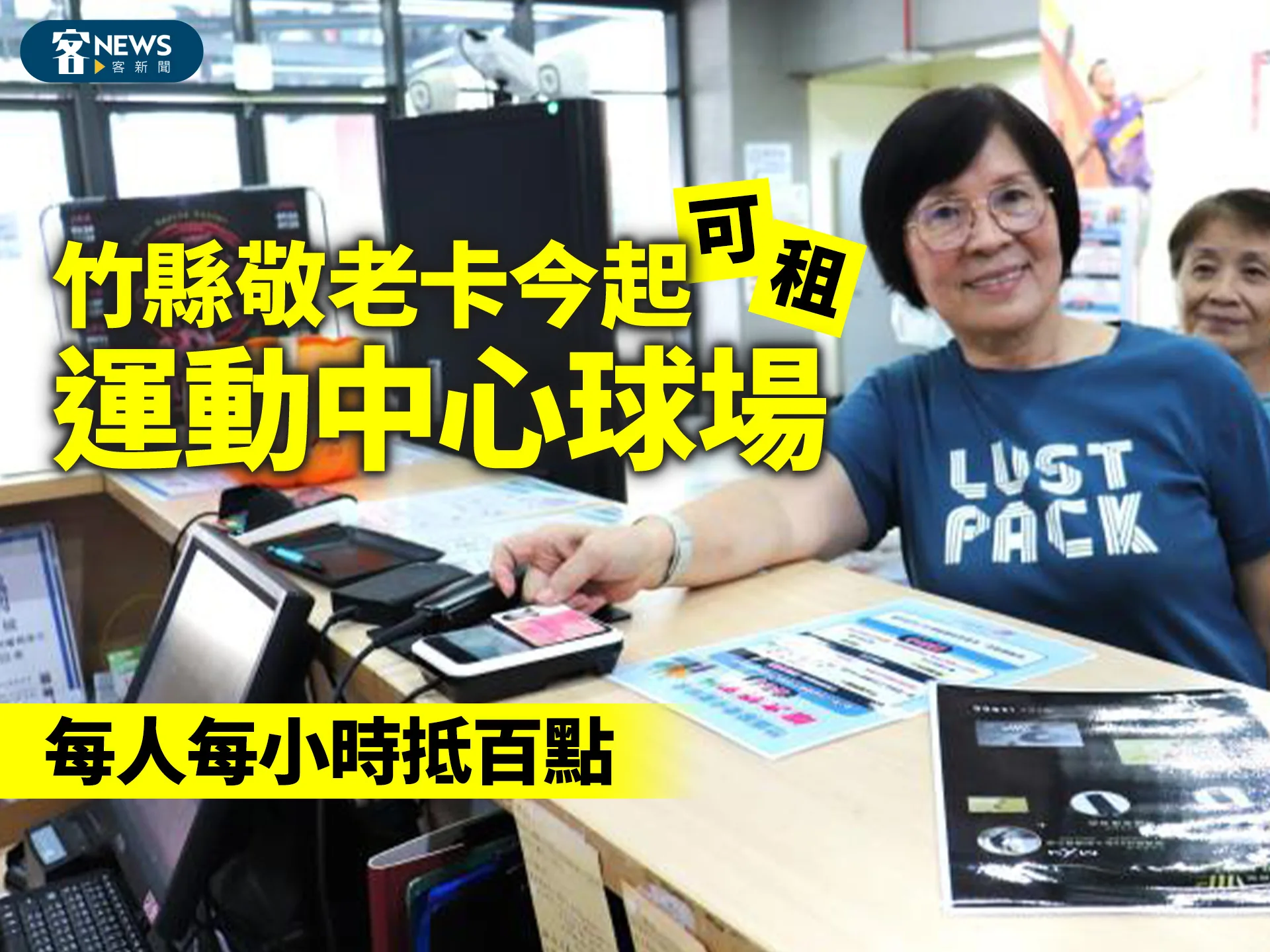 竹縣敬老卡今起可租運動中心球場 每人每小時抵百點 - 客新聞 HakkaNews
