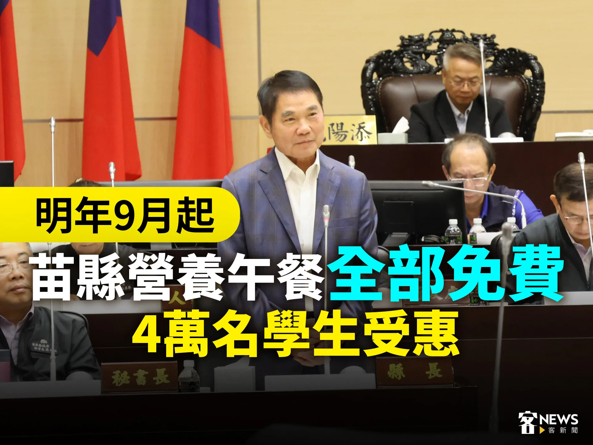 明年9月起 苗縣營養午餐全部免費、4萬名學生受惠 - 客新聞 HakkaNews