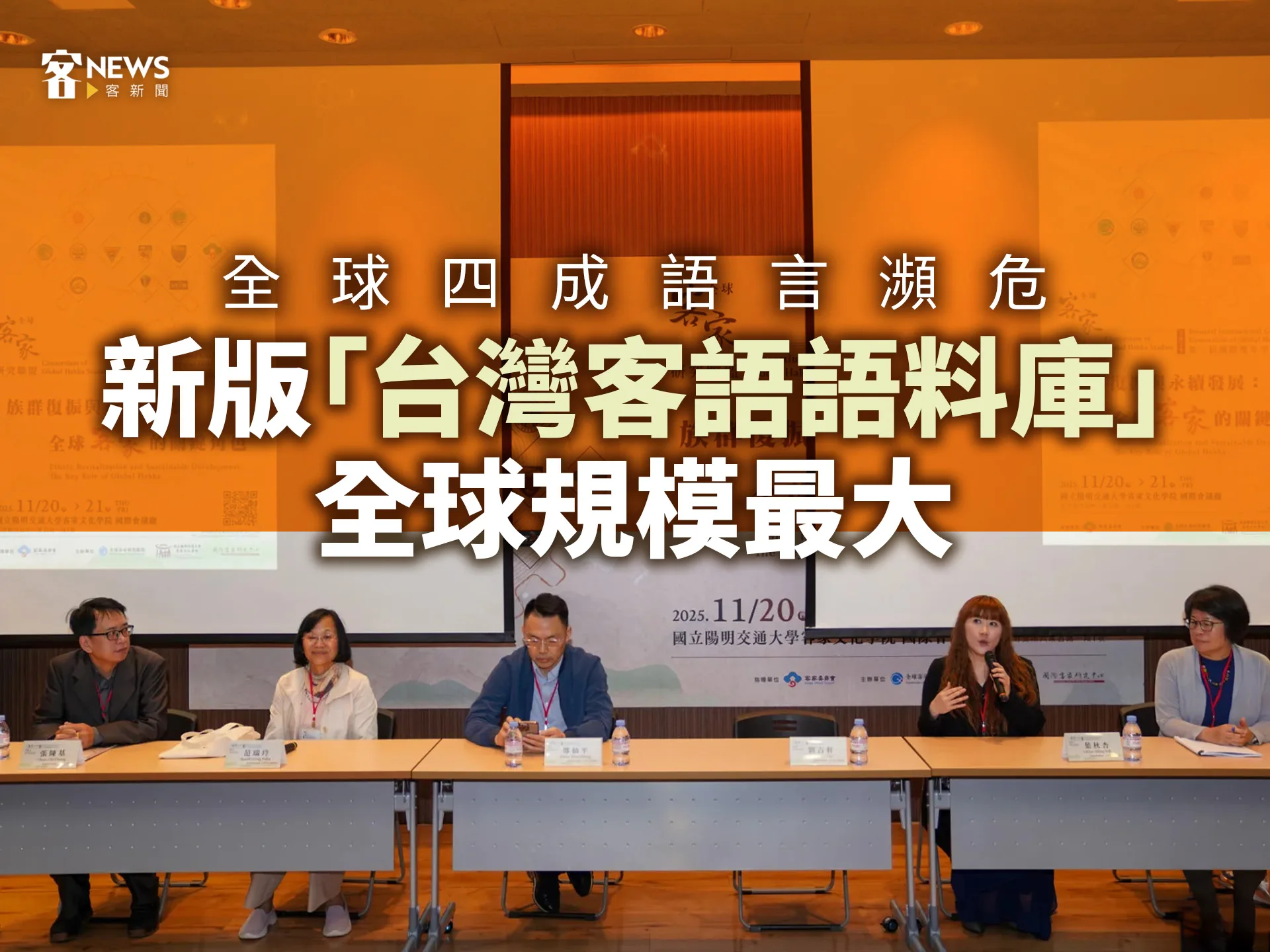 全球四成語言瀕危 新版「台灣客語語料庫」全球規模最大 - 客新聞 HakkaNews