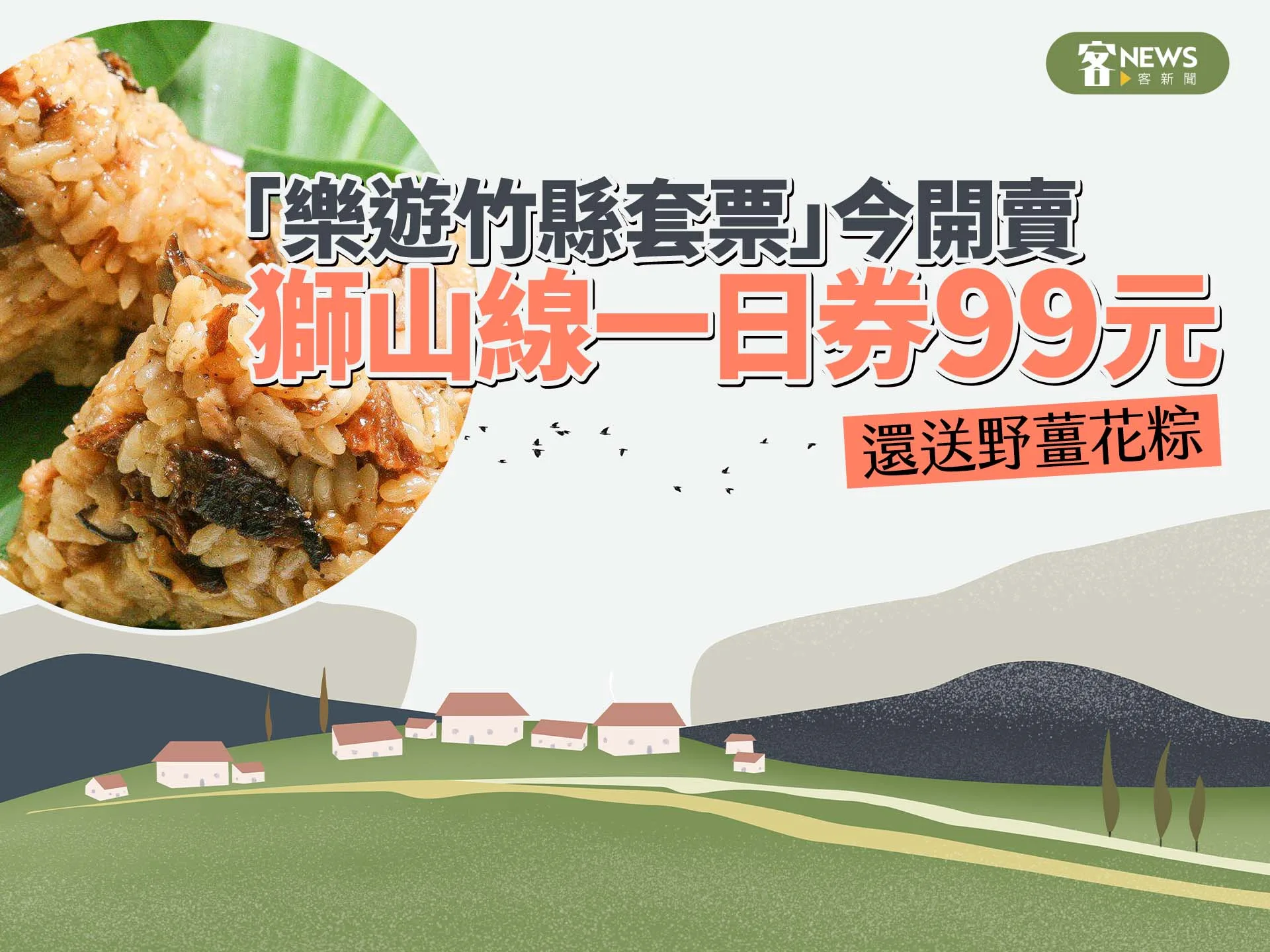 「樂遊竹縣套票」今開賣 獅山線一日券99元 還送野薑花粽 - 客新聞 HakkaNews