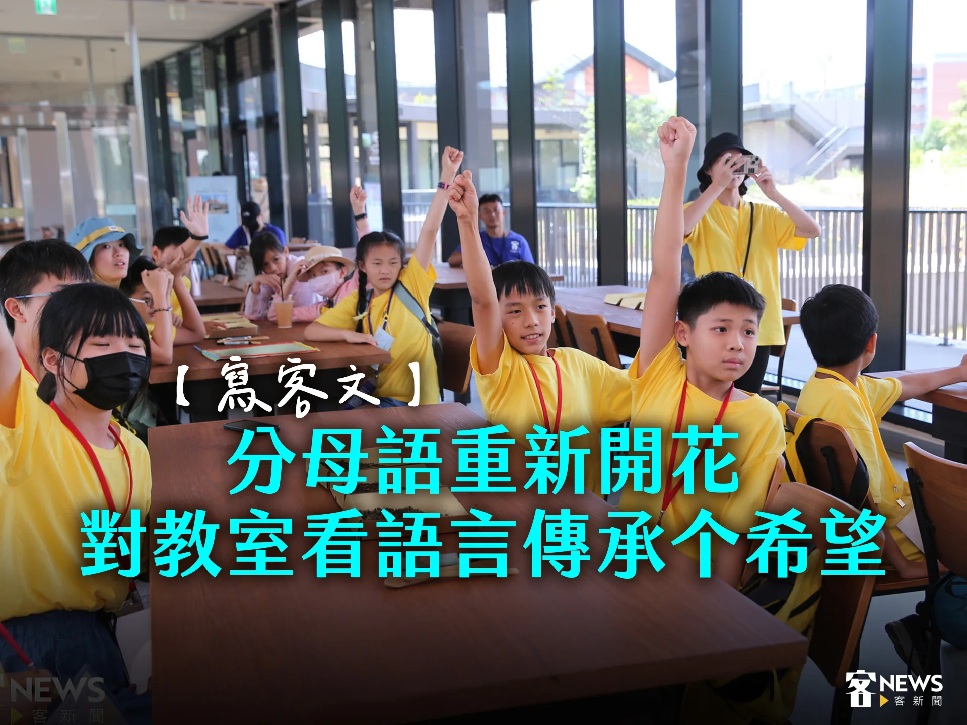 【寫客文】分母語重新開花 對教室看語言傳承个希望 - 客新聞 HakkaNews
