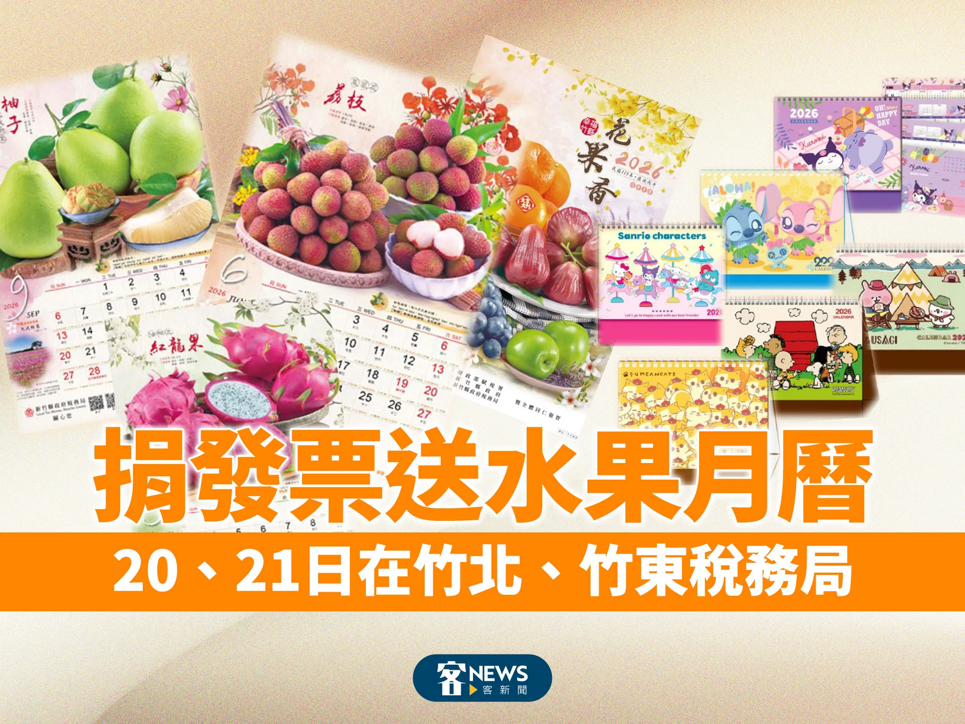 捐發票送水果月曆 20、21日在竹北、竹東稅務局 - 客新聞 HakkaNews