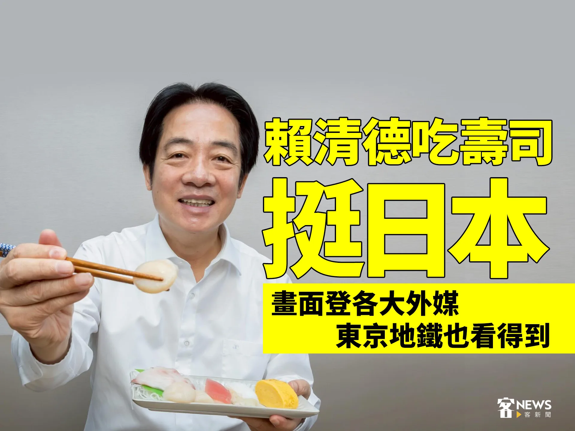 賴清德吃壽司挺日本 畫面登各大外媒、東京地鐵也看得到 - 客新聞 HakkaNews